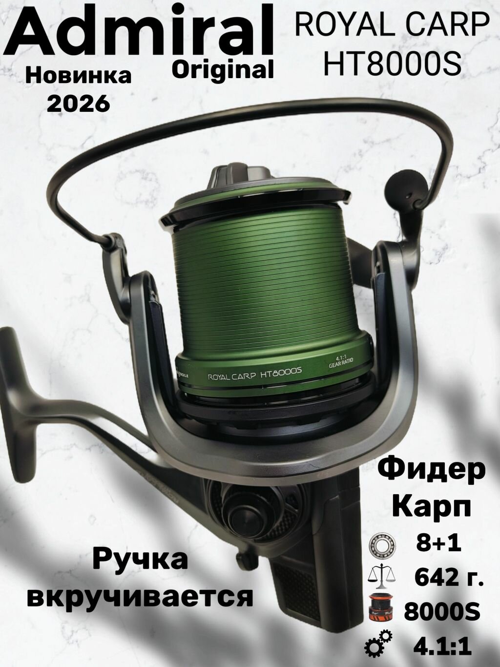 Карповая катушка для фидера Admiral ROYAL CARP HT8000S