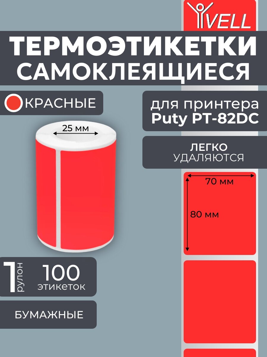 Этикетки Vell для Puty PT-82DC, 70 мм х 80 мм, красные {PR-7080RD-100} (100 шт/уп)
