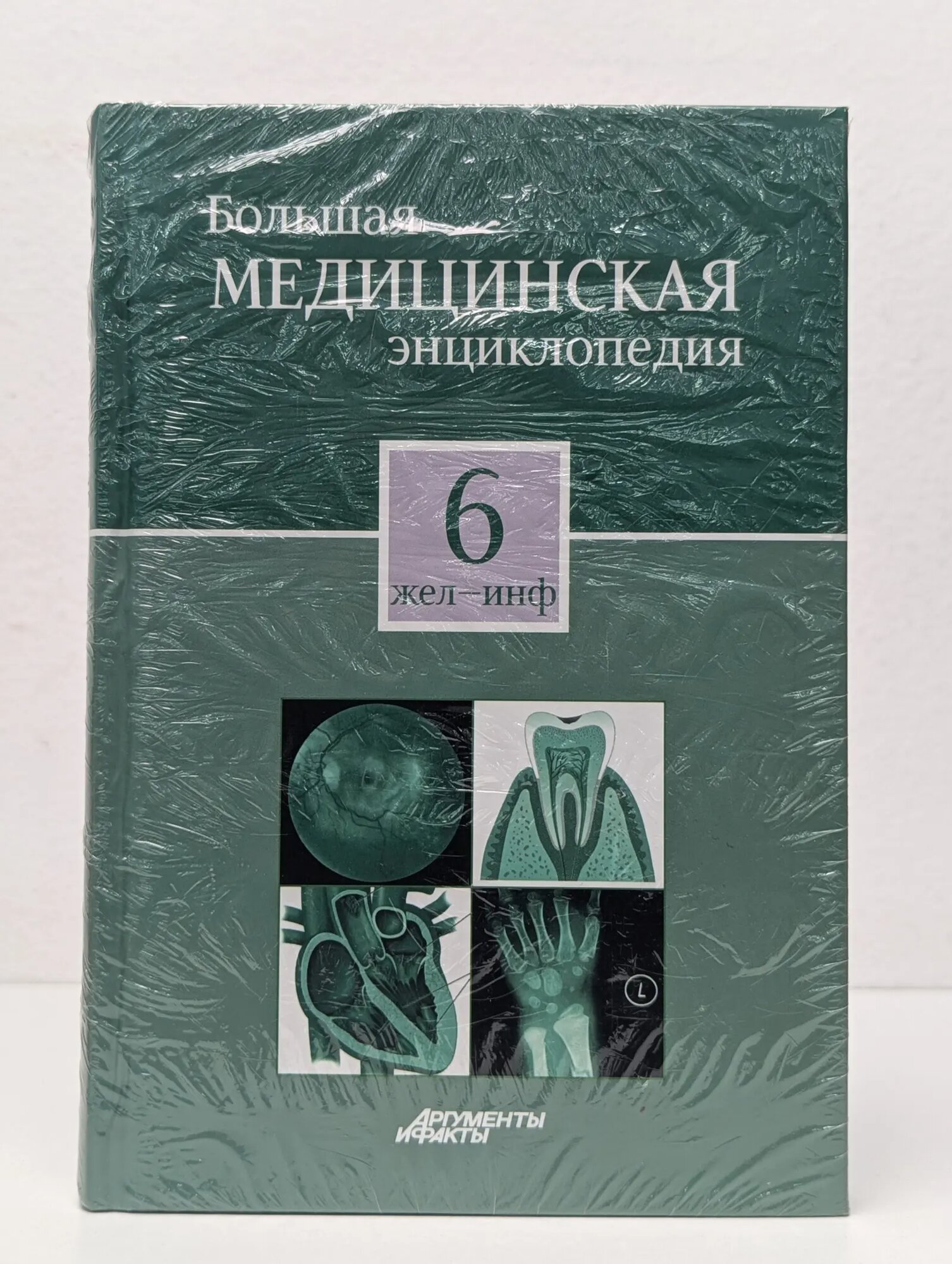 Большая медицинская энциклопедия в 30 томах. Том 6. Щитовидная железа 2012