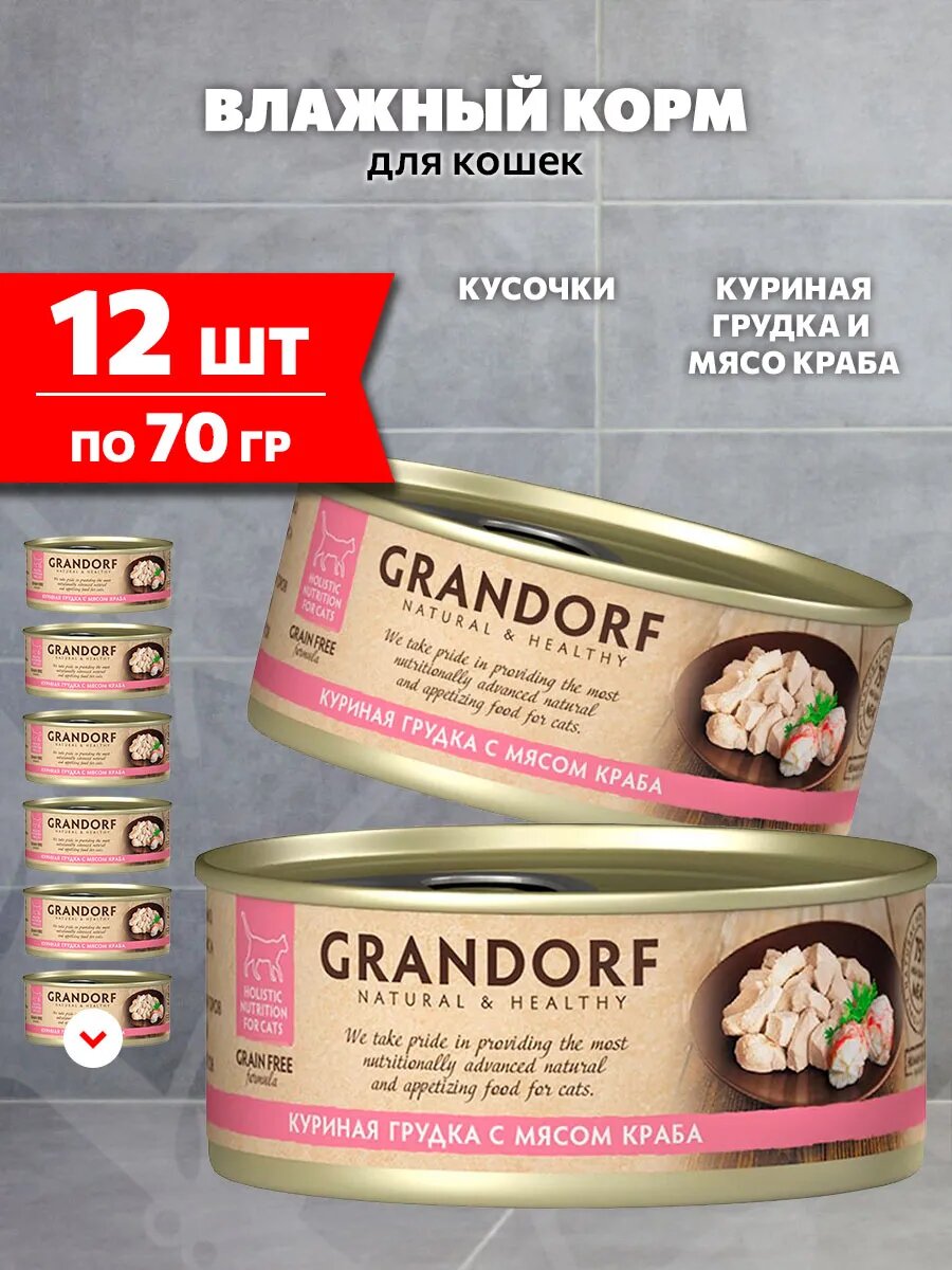 Корм влажный Grandorf Cat для взрослых кошек, куринная грудка, мясо краба, 70 г 12 шт