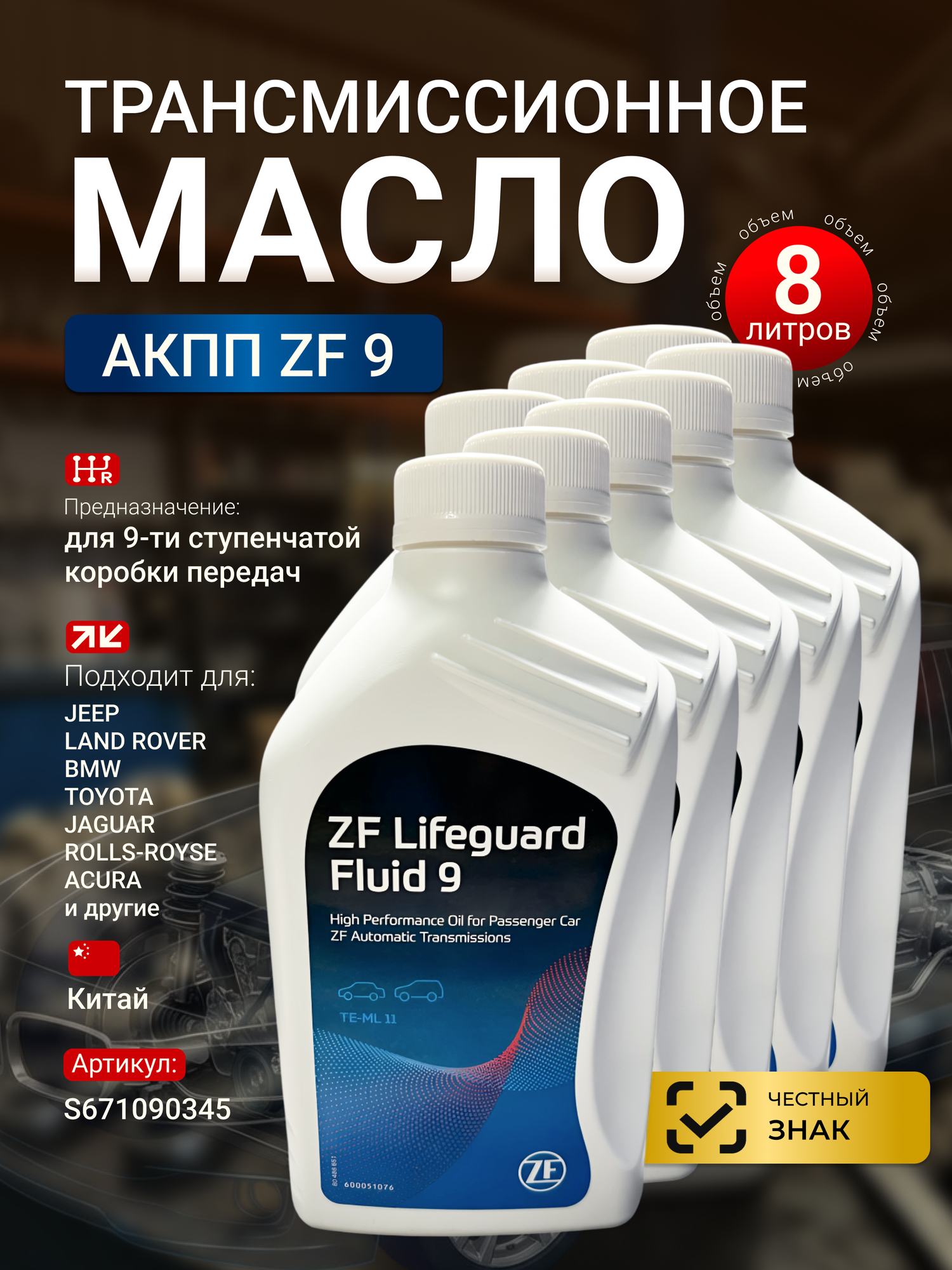 Масло Трансмиссионное ZF ATF Lifeguard Fluid 6 арт. S671.090.255 Жёлтое / 8 литров / 8 штук