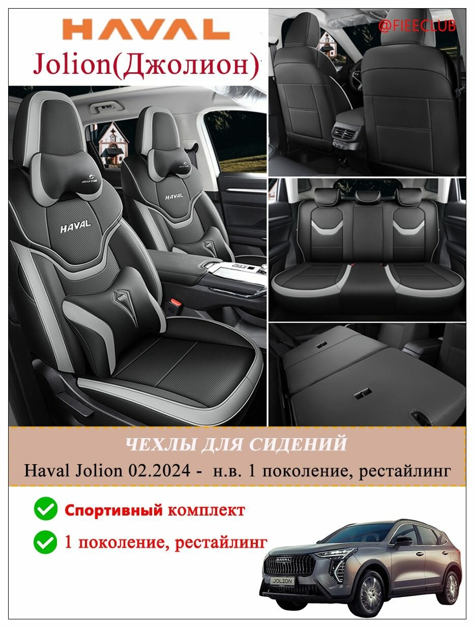 Чехлы для сидений Haval Jolion 1 поколение, рестайлинг (Хавейл Джолион 2025-2026), экокожа, полноразмерные, дышащие, всесезонные