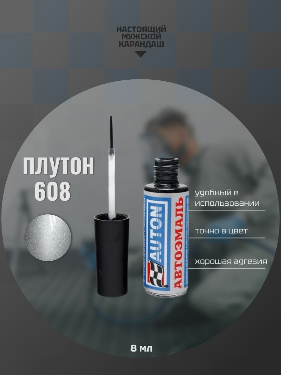 Эмаль автомобильная ремонтная с кисточкой, Подкраска сколов и царапин для авто, ВАЗ Плутон 608