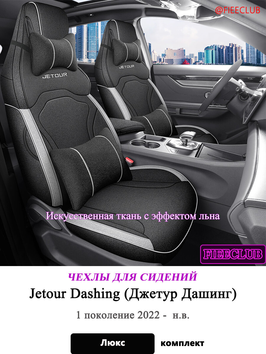 Чехлы на сиденья для Jetour Dashing из искусственной ткани с эффектом льна, универсальные на все сезоны