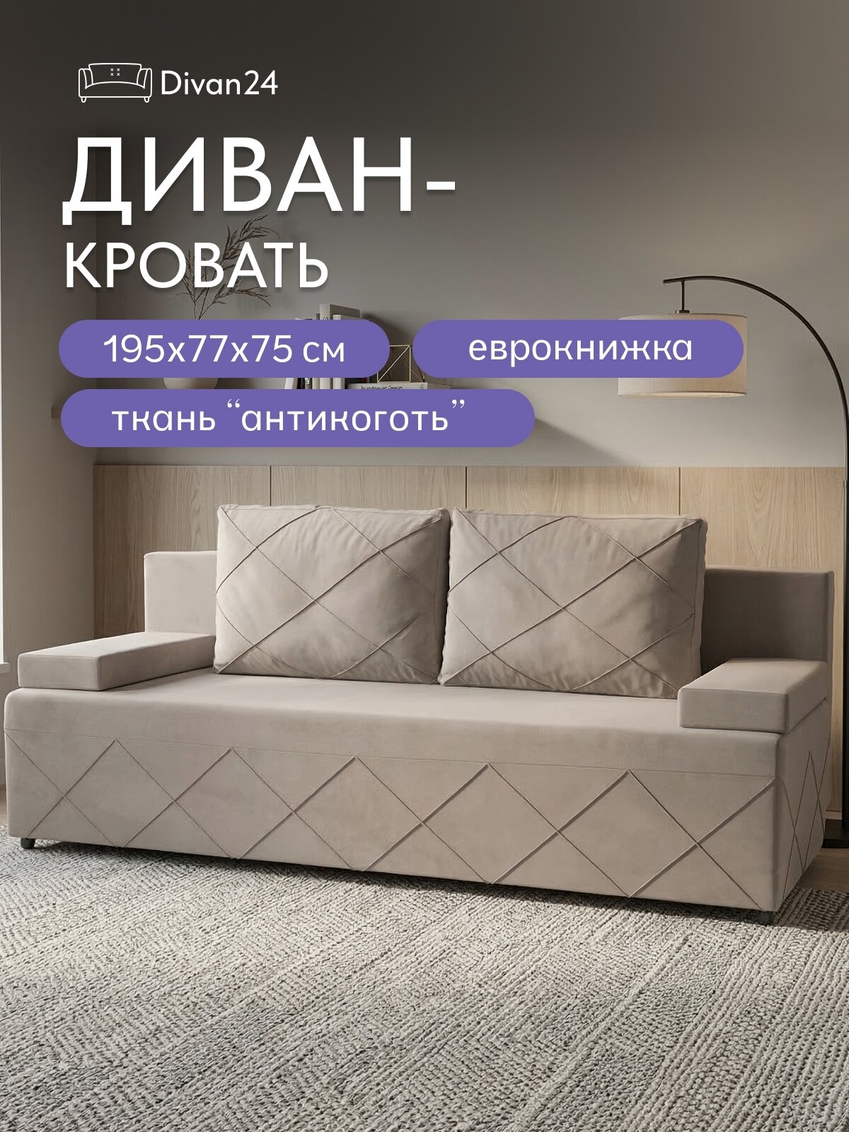 Диван "Турин плюс", бежевый велюр(Velutto 07, дизайн Честер)