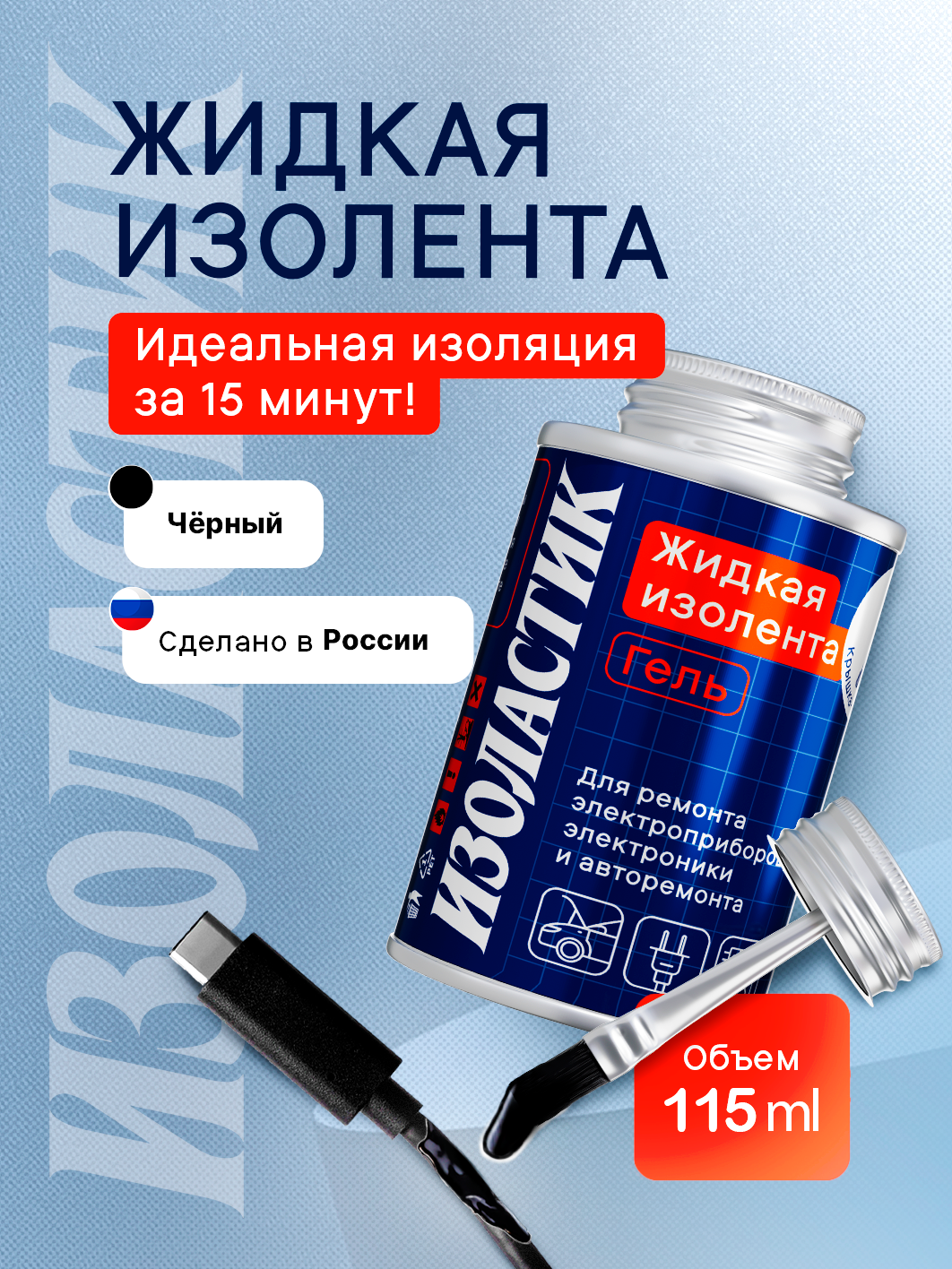 Изолента изоластик, гель, для электрики, авто, черного цвета, 115 мл