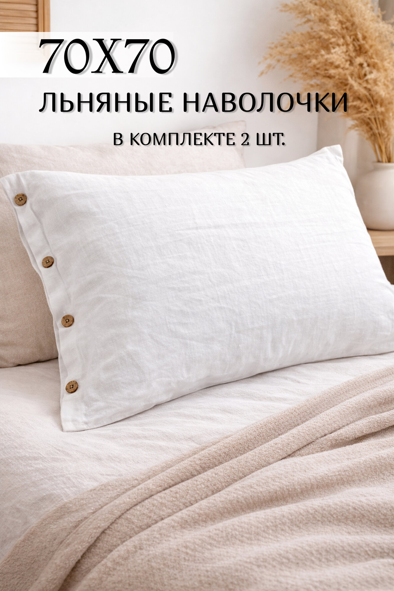 2 шт. Белая наволочка Natural linen 70х70 наволочка из натурального белого льна на пуговицах 70х70