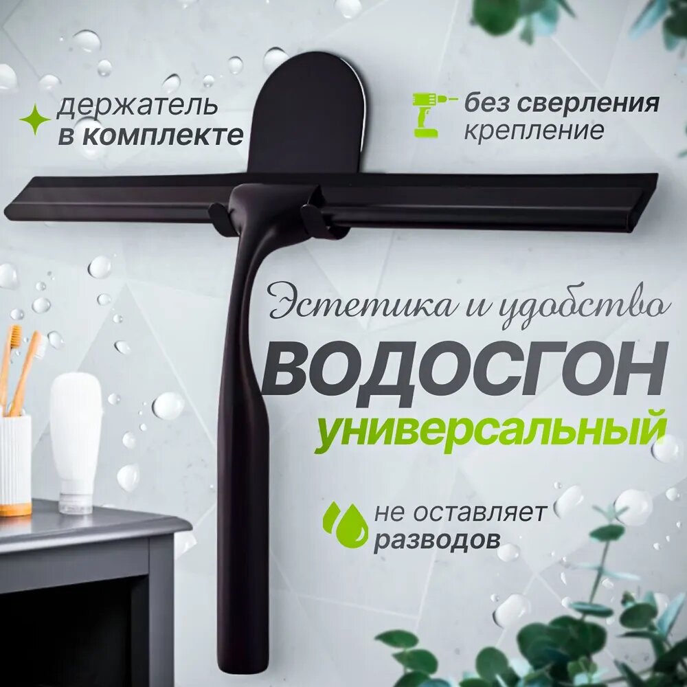 Водосгон стеклоочиститель для стекол душевой кабины, окон и зеркал. Силиконовый скребок склиз для авто, серый