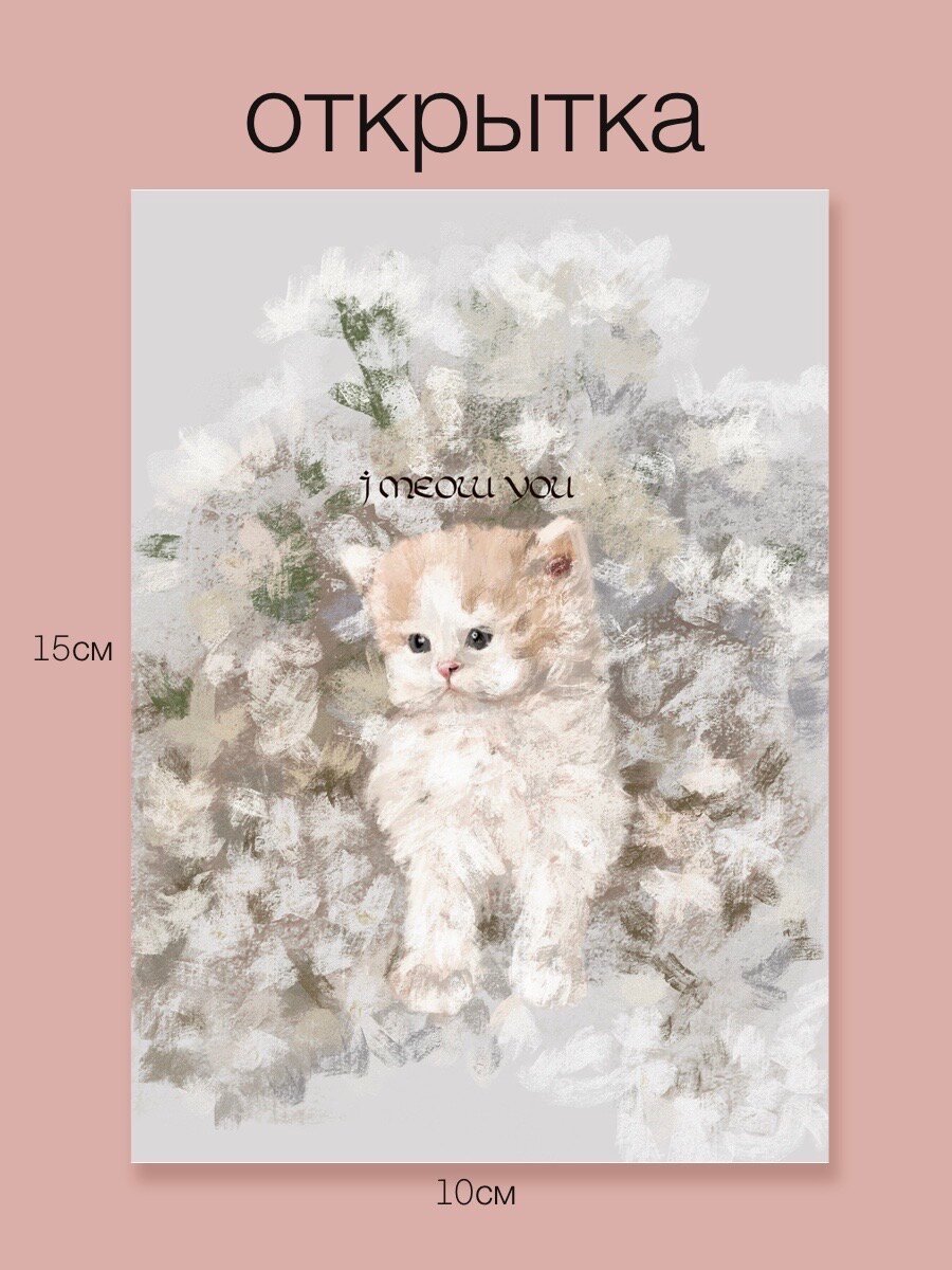 Открытка "I Meow You", с котиком, поздравительная,10,5 см x 14,8 см