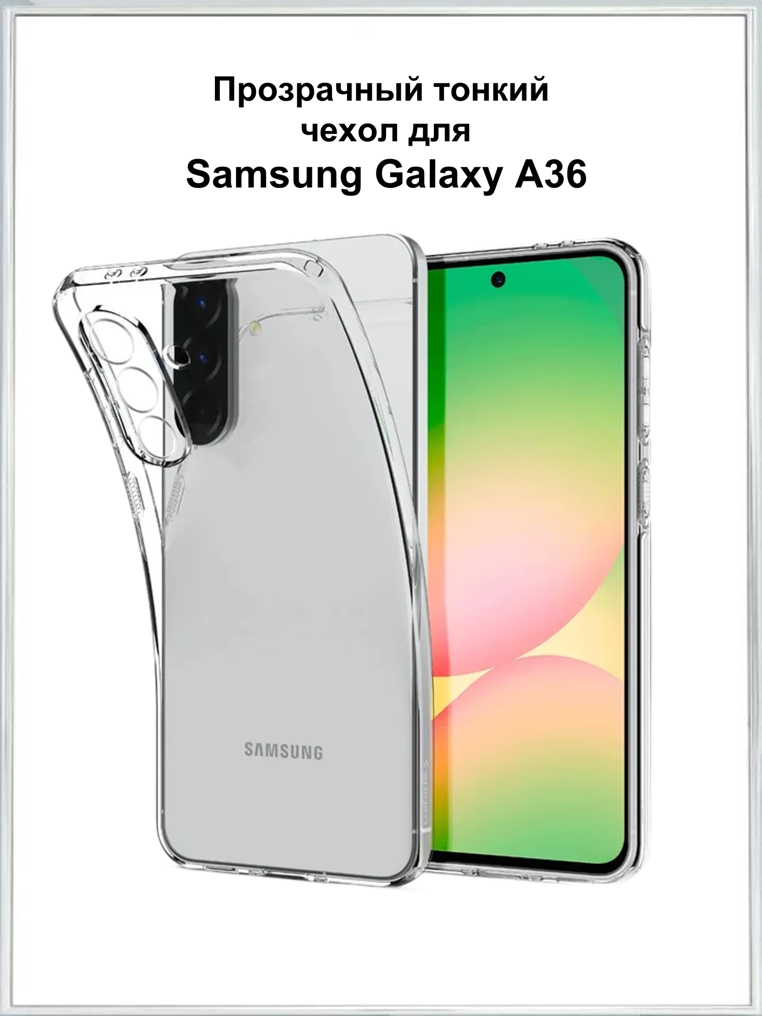 Чехол силиконовый, ударопрочный, прозрачный, для Samsung Galaxy A36