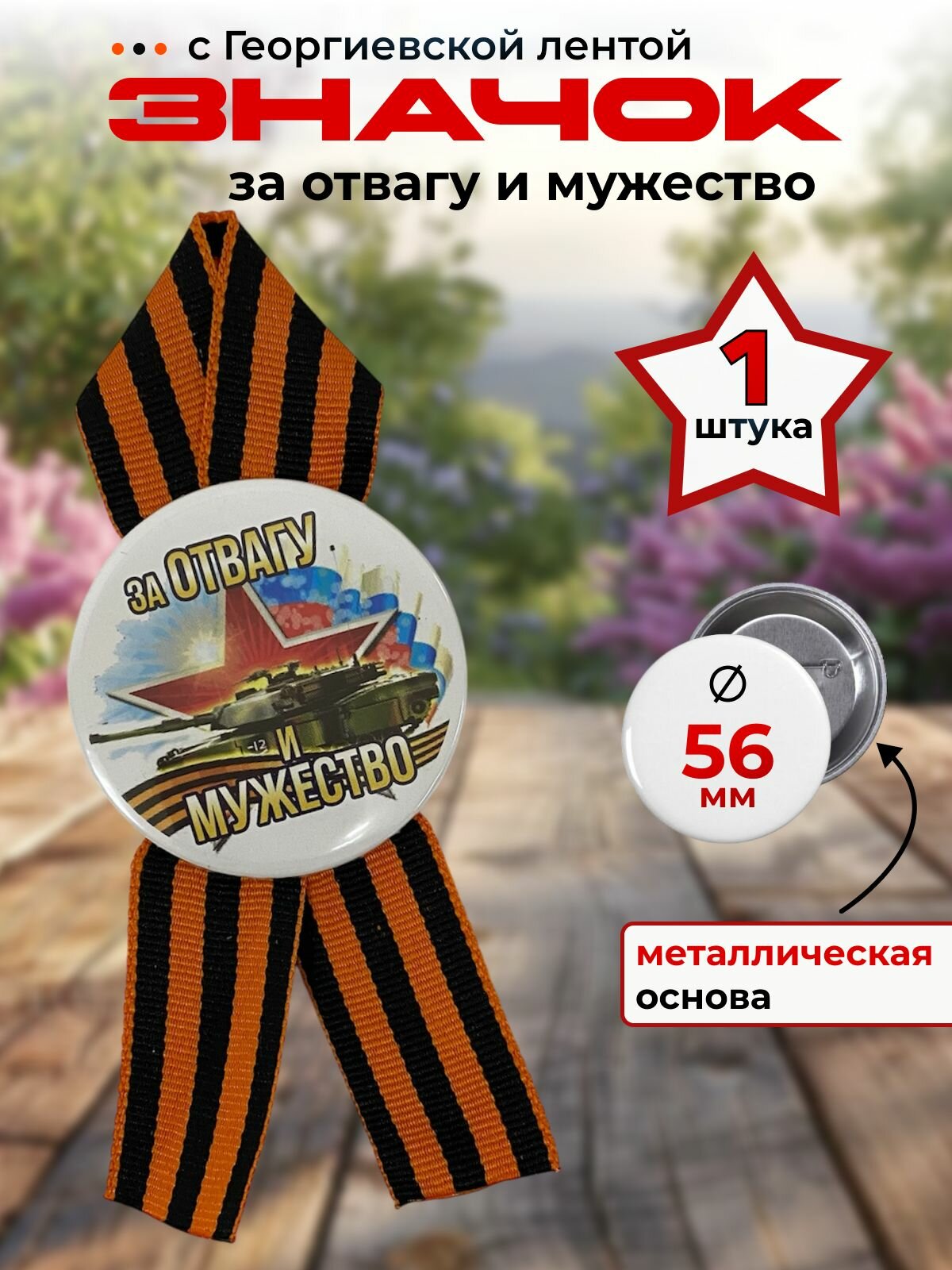 Значок на 9 мая с георгиевской лентой За отвагу и мужество, 1 штука