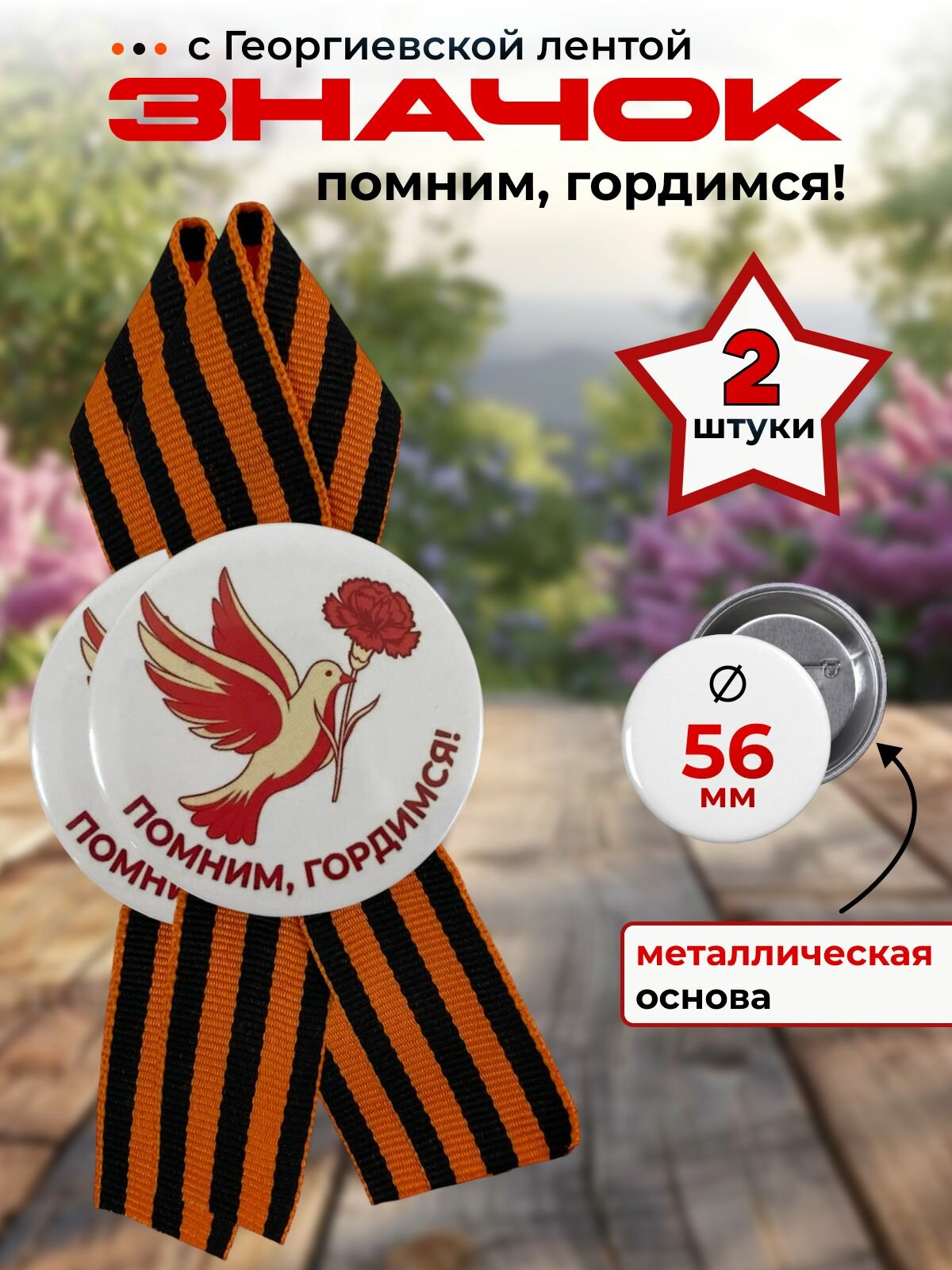 Набор значков на 9 мая с георгиевской лентой Помним, гордимся голубь мира 2 штуки