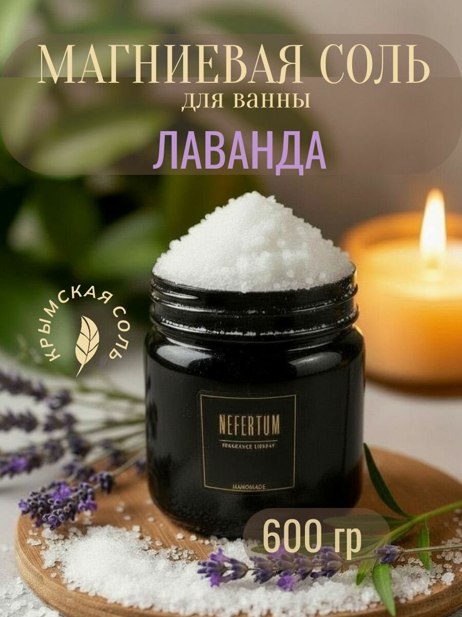 Соль для ванны с ароматом Лаванда NEFERTUM 600 гр