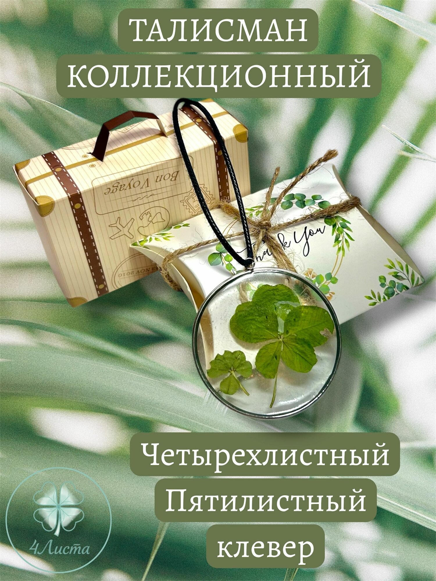 Кулон Двойная удача (4 и 5 листков), редкий талисман