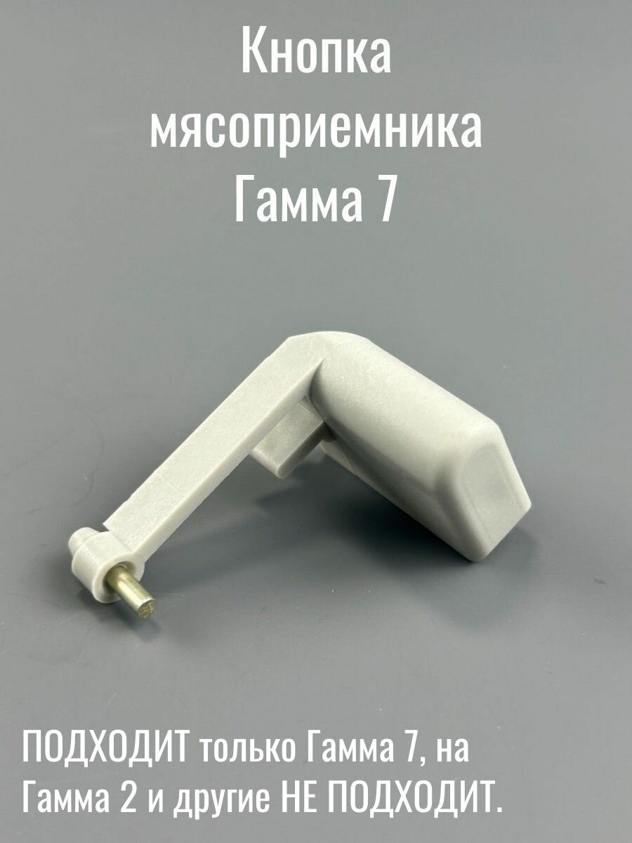 Фиксатор, кнопка, защелка мясоприемника (корпуса мясорубки Гамма - 7-01)