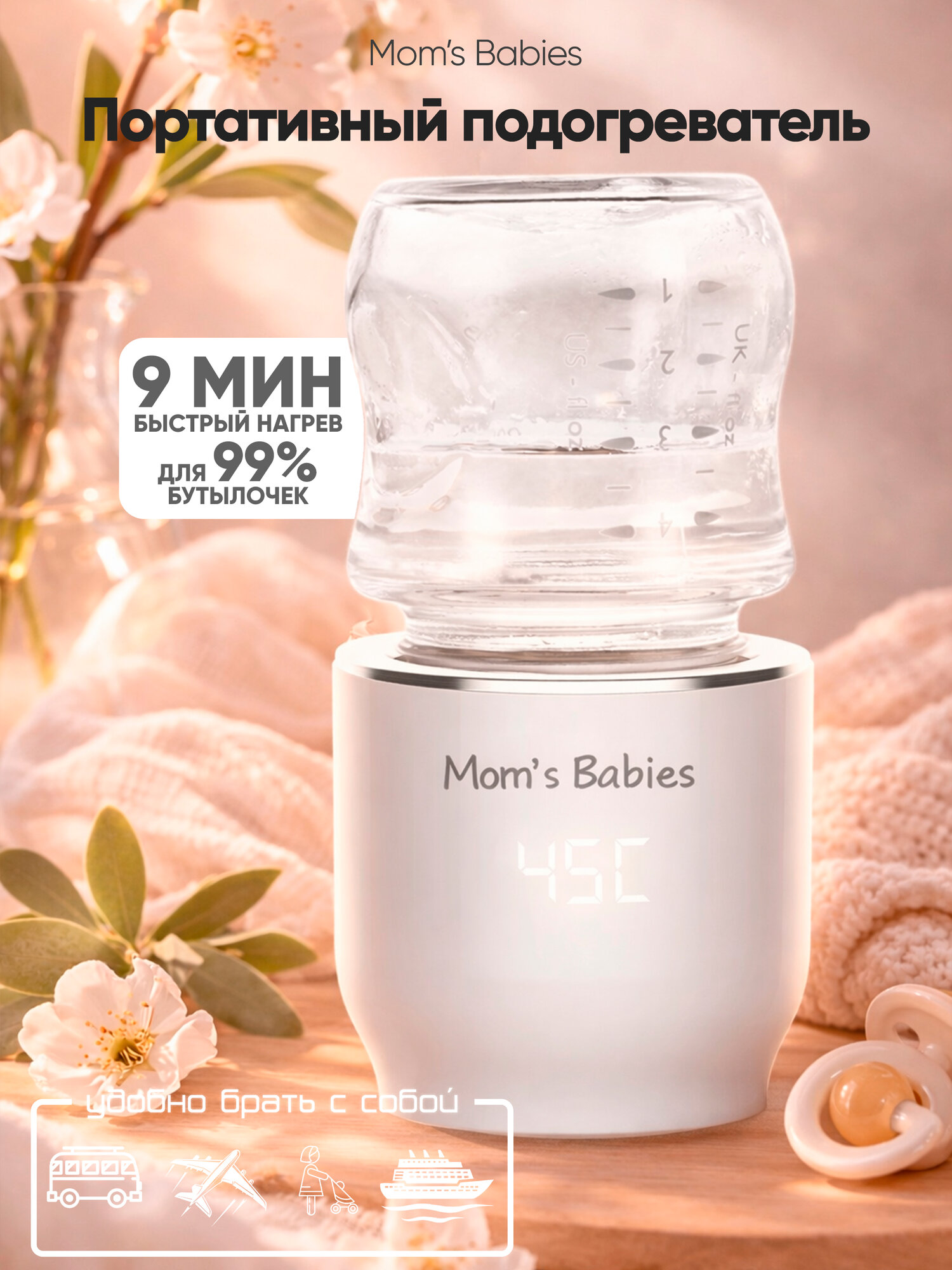 Портативный подогреватель для бутылочек переносной by Mom's Babies белый
