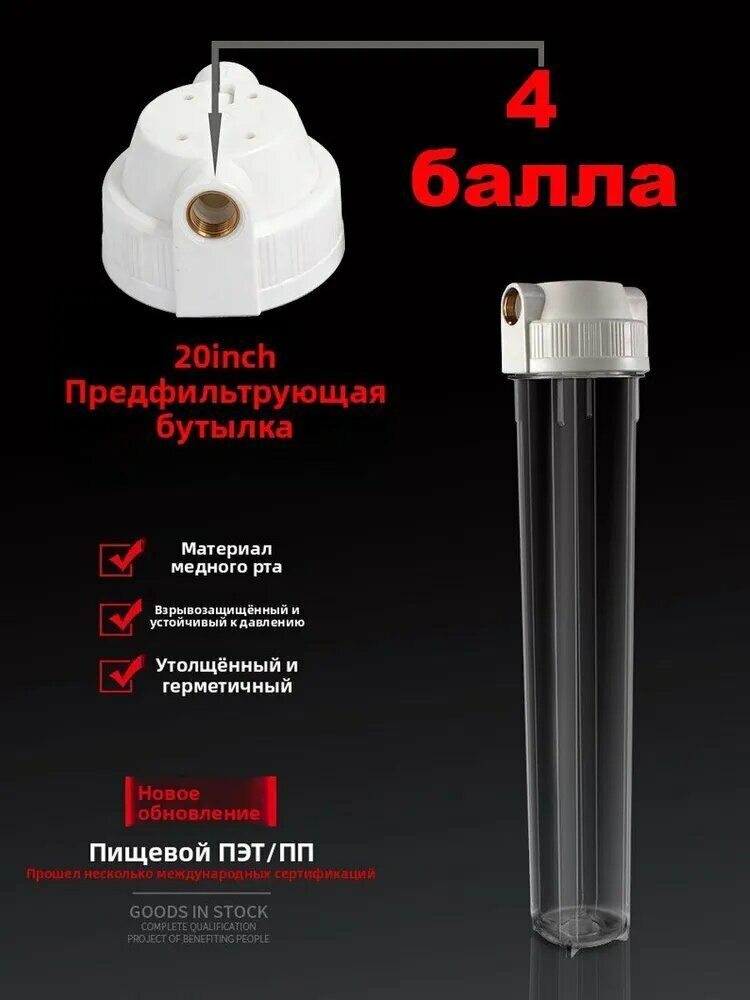 Предфильтрная колба 20-дюймовая прозрачная, взрывозащищенная, пищевой материал, медная резьба, для центральной очистки воды