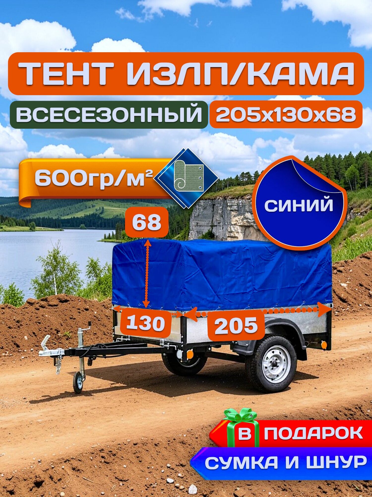 Тент на прицеп излп/КАМА 205х130х68 см, Синий (плотность 600гр)