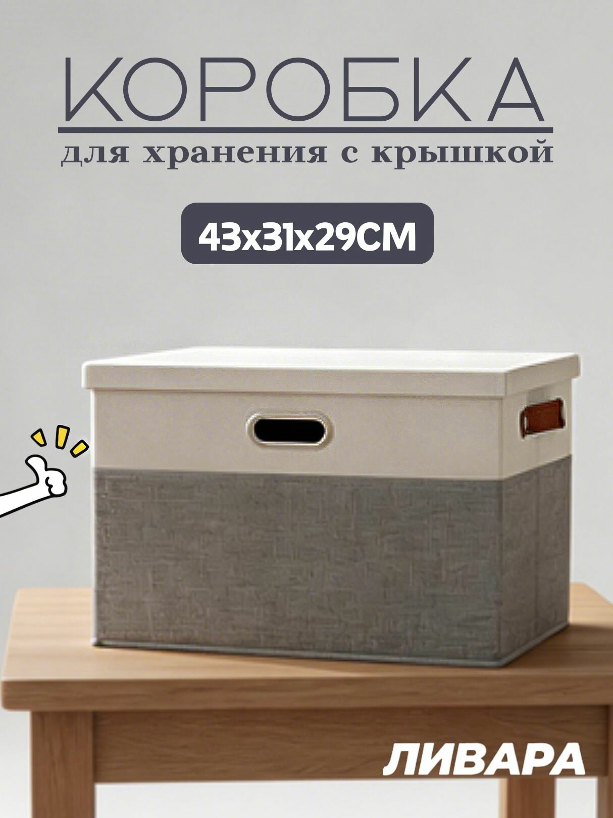 Коробка для хранения Ливара, с крышкой, серая, 43 см x 31 см x 29 см