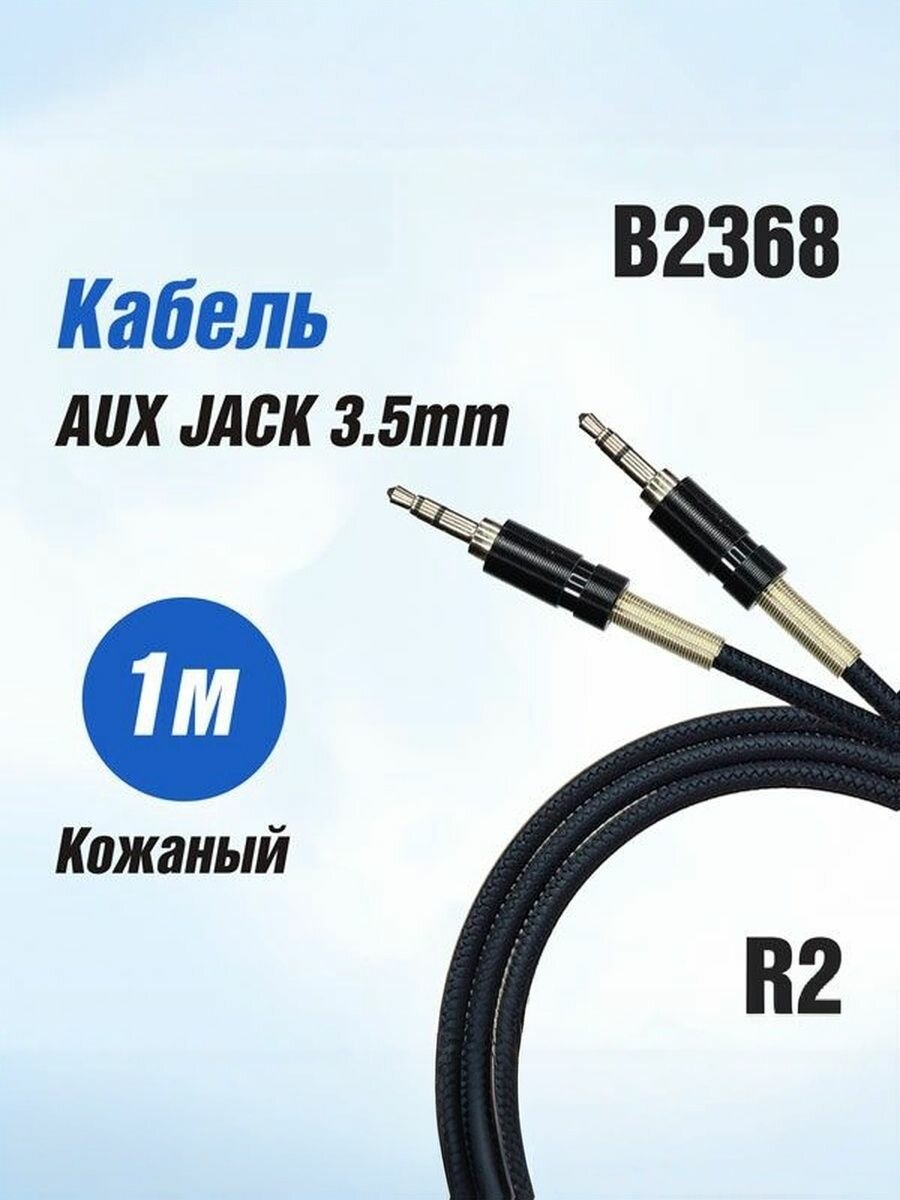 AUX кабель MRM R2 1 метр, mini jack 3.5 mm, черный / Провод аукс кожаный с пружинкой, переходник в машину, аудиокабель