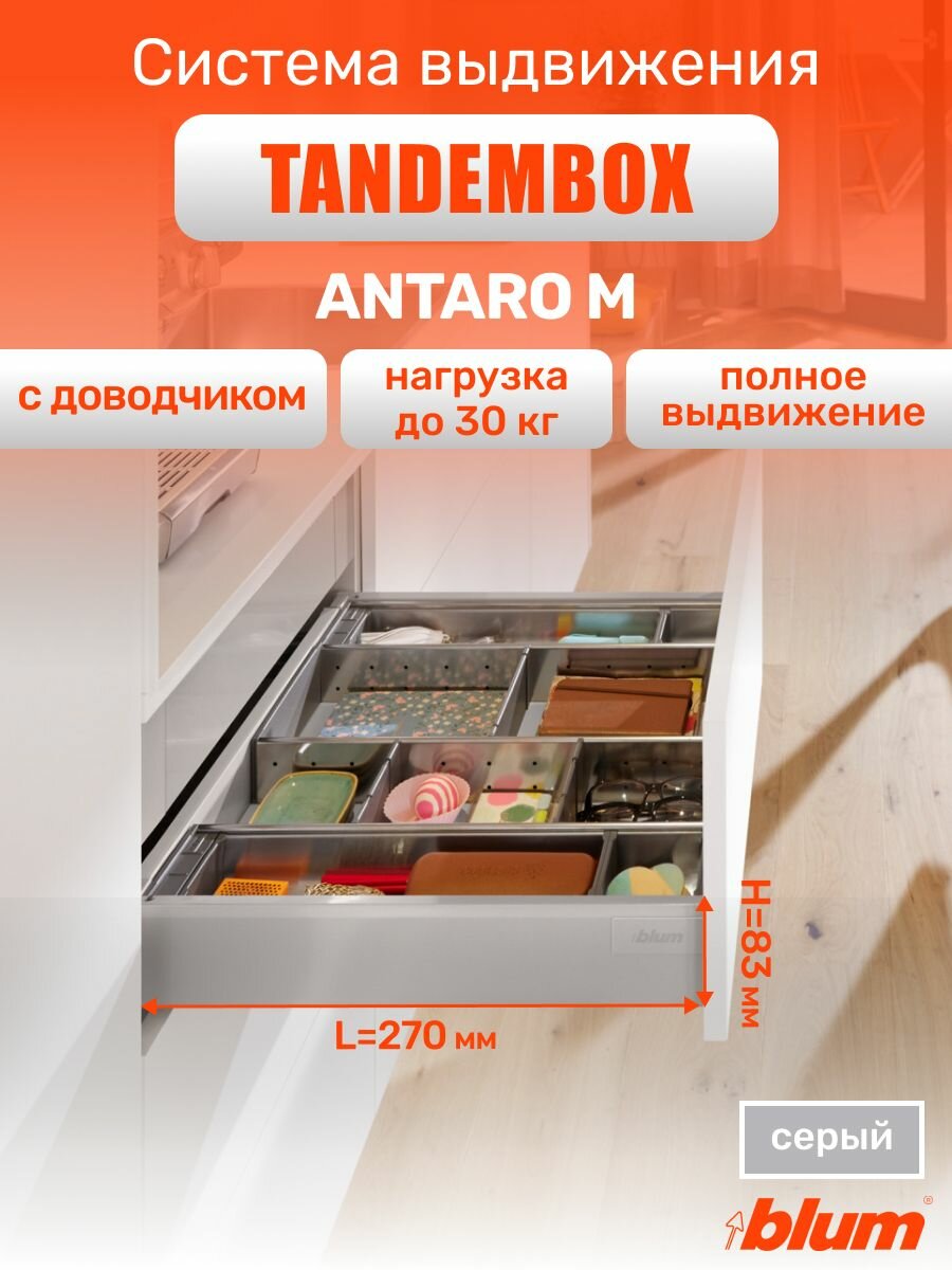 Ящик BLUM TANDEMBOX ANTARO высота M 98,5 мм, длина 270 мм, серый / Комплект фурнитуры с направляющими для выдвижных ящиков блюм полного выдвижения с доводчиком