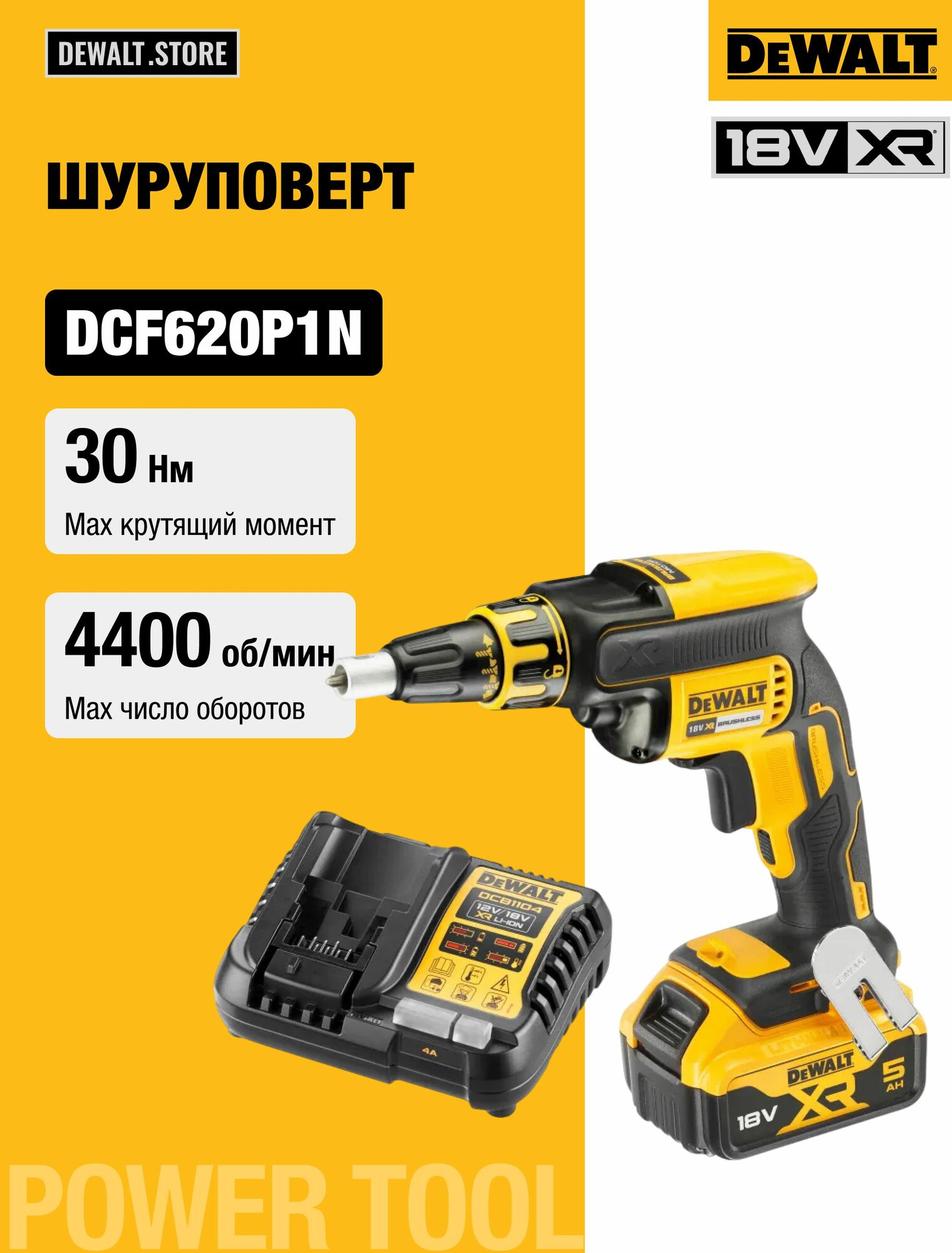 Аккумуляторный ленточный шуруповерт DEWALT DCF620P1N, 18 В, 30 Нм, 4400 об/мин, с АКБ 5 Ач и ЗУ