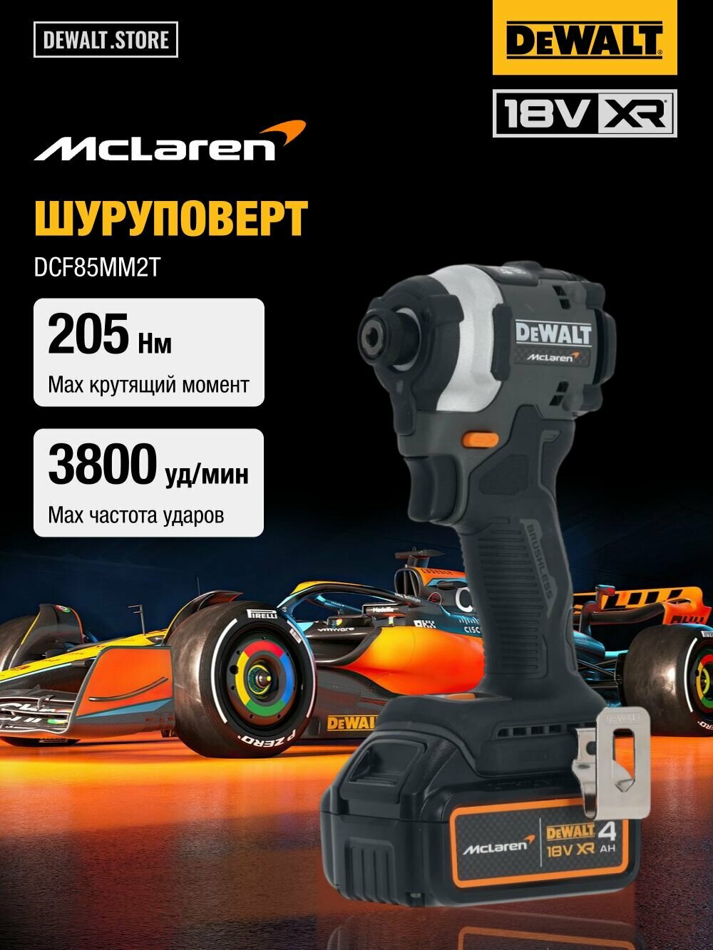 Шуруповерт DEWALT McLaren Limited Edition DCF85MM2T, 18 В, 205 Нм, 3800 уд/мин, с 2 АКБ 4 Ач и ЗУ, в кейсе TSTAK