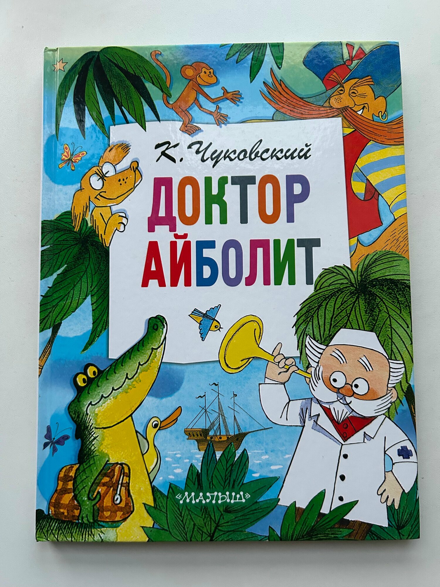 Книга Доктор Айболит. Рисунки В. Чижикова. Издание 2018 года (second-hand книга)