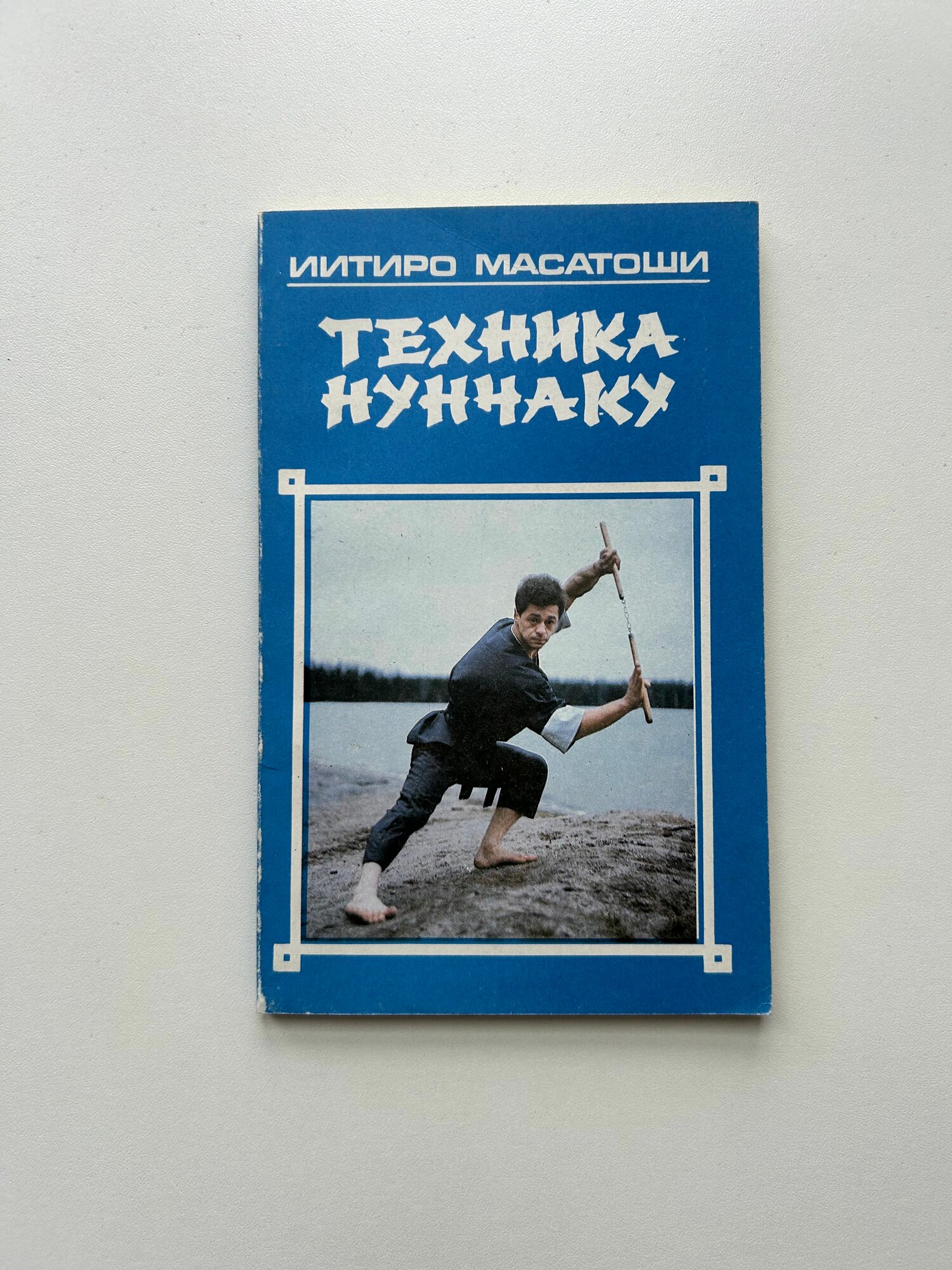 Книга Техника нунчаку. Издание 1992 года