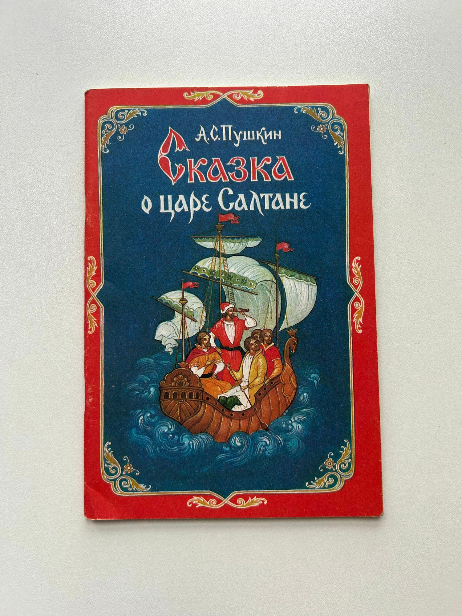 Книга Сказка о царе Салтане. Издание 1989 года