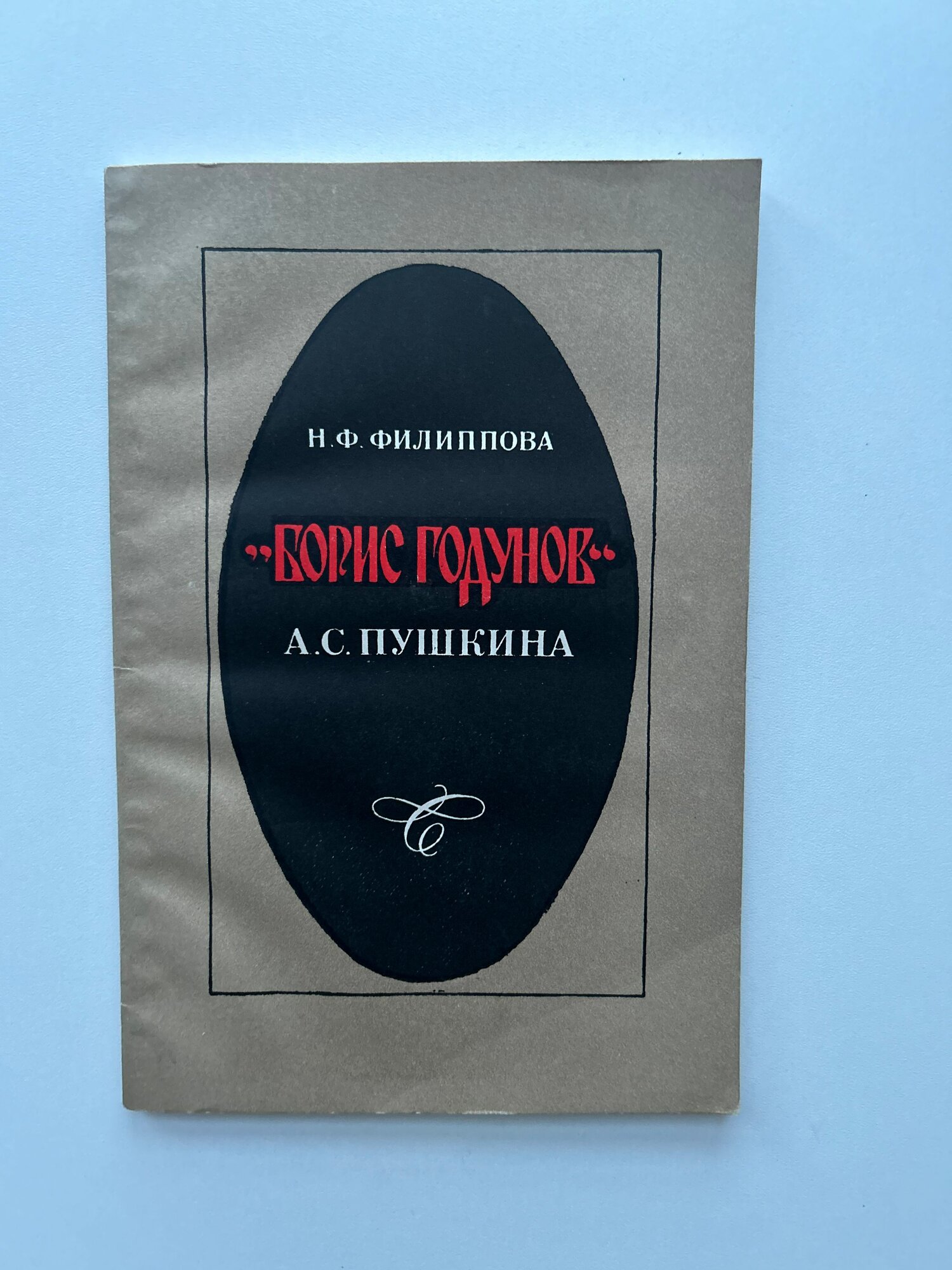 Книга Борис Годунов А. С. Пушкина. Книга для учителя. Издание 1984 года