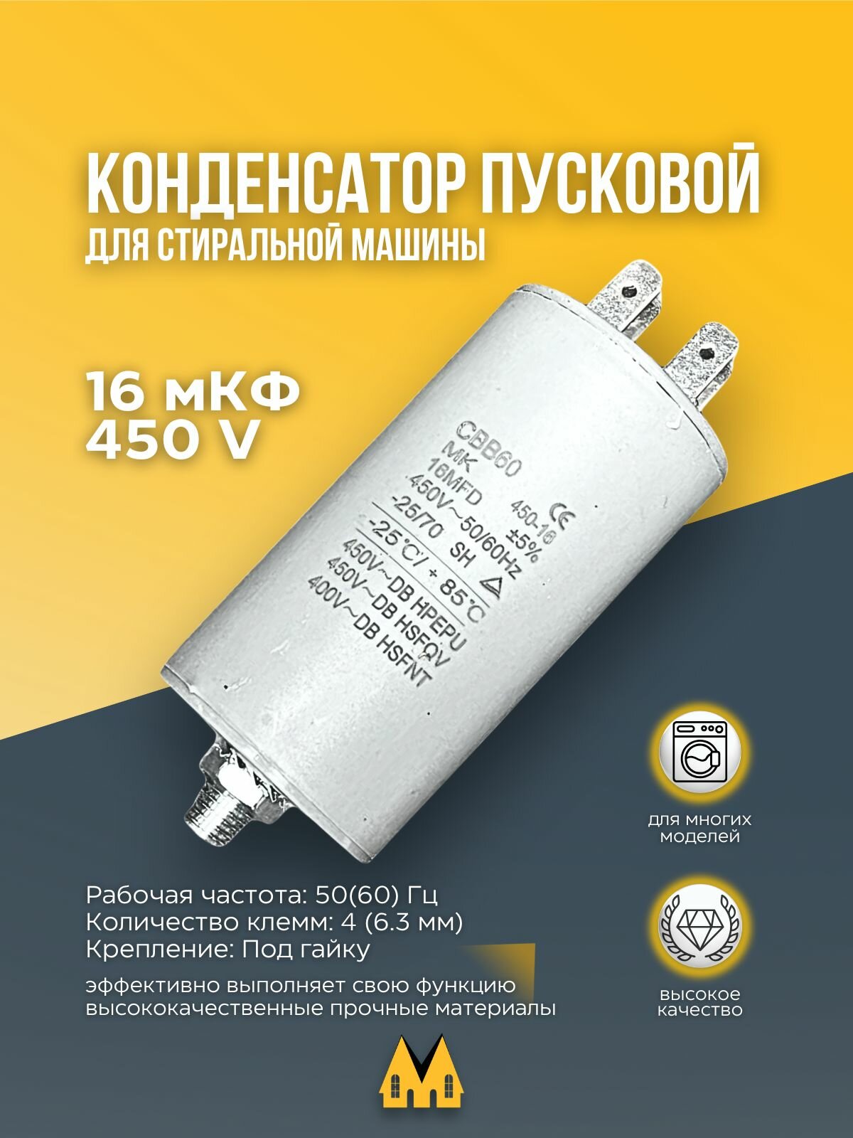Конденсатор пусковой CBB60 16 мкФ 450V
