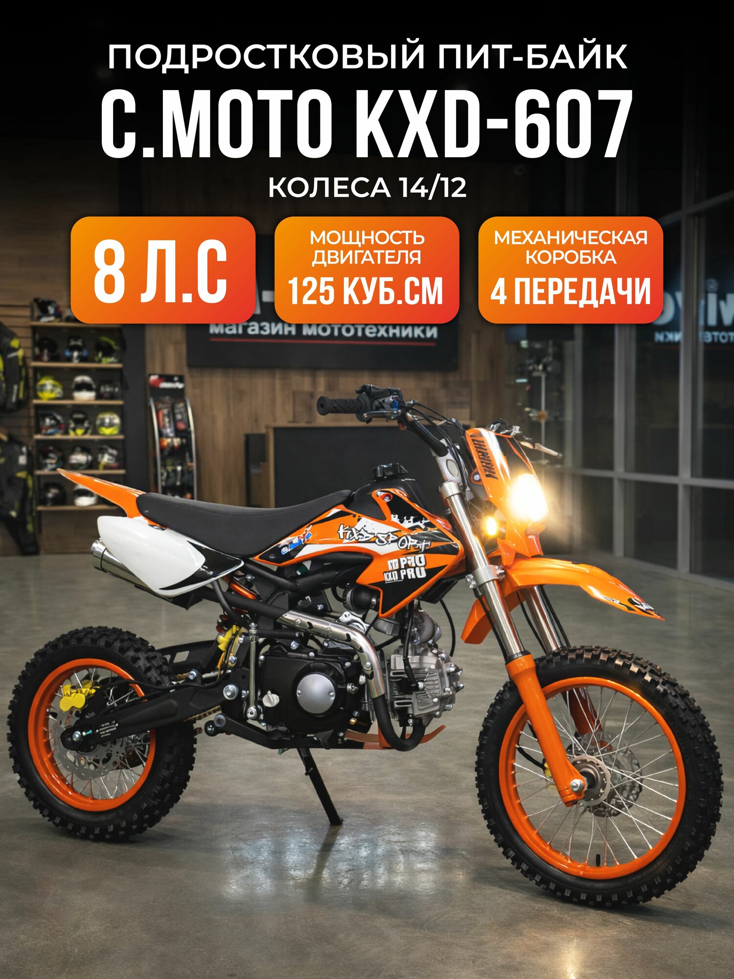 Подростковый Питбайк С. Мoto KXD-607 Люкс 14/12 125 кубов