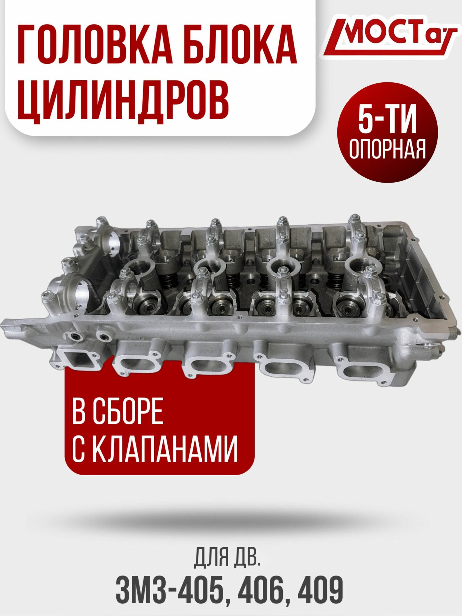 Головка блока дв. ЗМЗ-405, 409, 40911, 406 с клапанами (пятиопорная, на все модели ЕВРО-0, 1, 2)