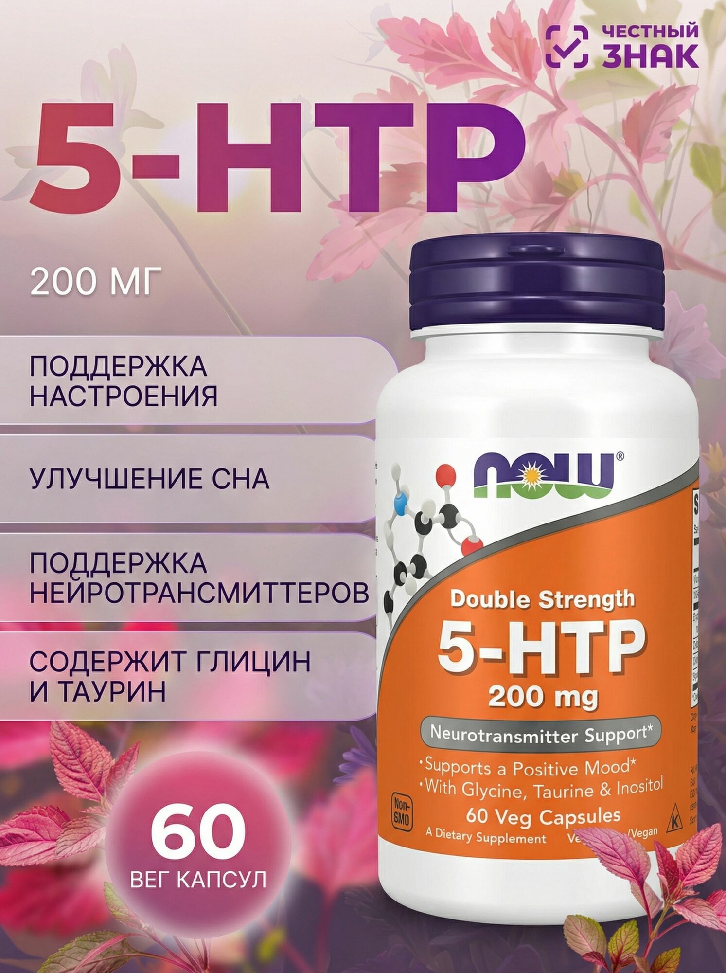 5-ХТП 200 мг NOW 5-HTP 60 VCAPS