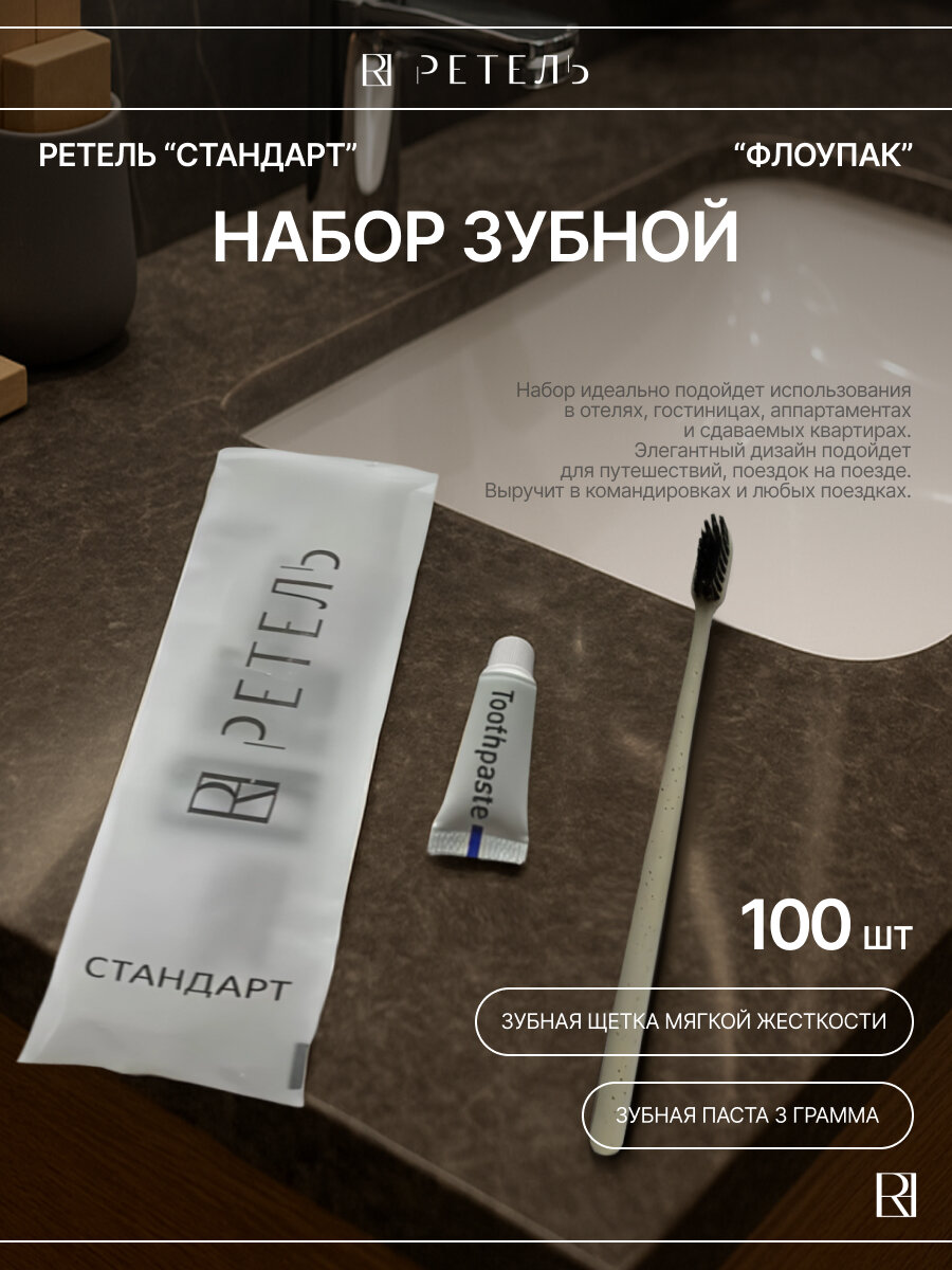 Зубной набор одноразовый с зубной пастой 3г Стандарт мягкая жесткость, 100 штук