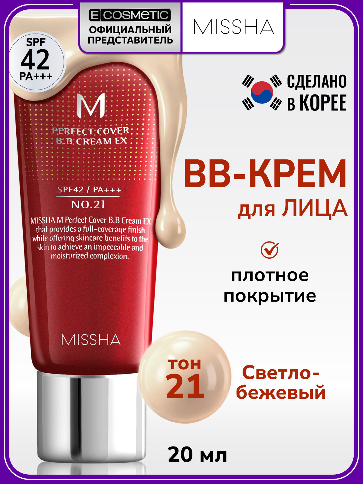Тональный BB крем для лица MISSHA М Perfect Cover тон 21 светло-бежевый 20 мл