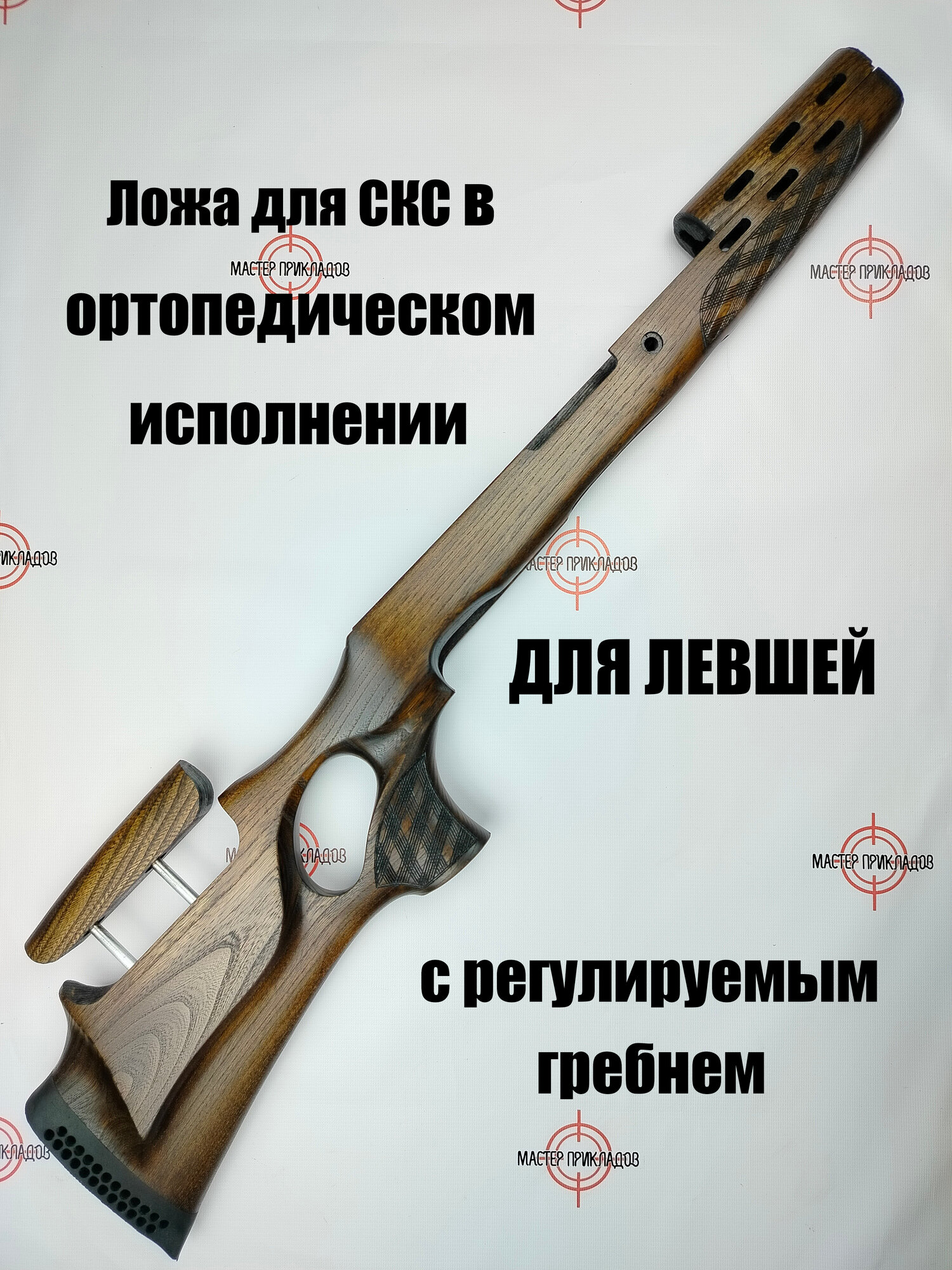 Приклад (ложа) СКС с регулируемым гребнем "Монте-Карло" для левши