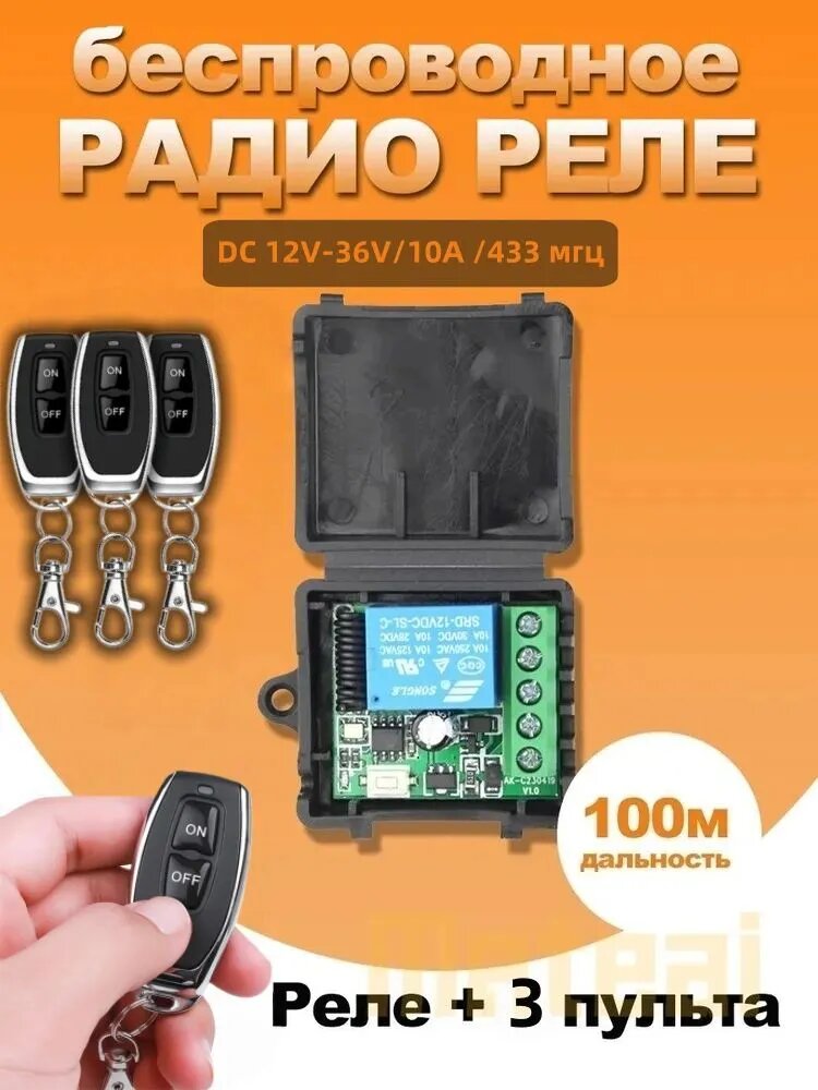 Радиоуправляемое реле 433МГц 12В-36В 3 шт+ радио пульт/ беспроводной выключатель