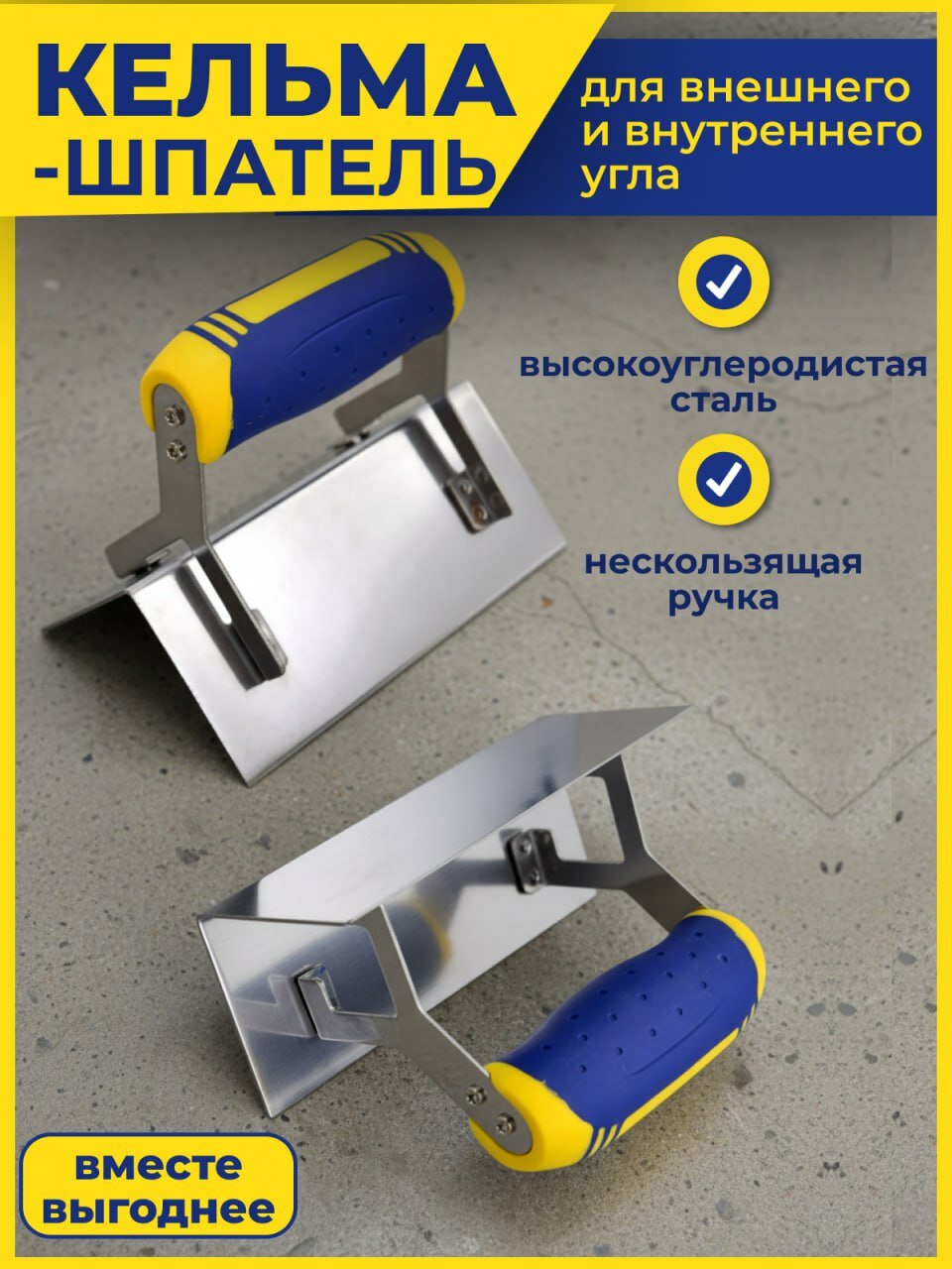 Набор из двух инструментов Кельма угловая / шпатель - для бетона (внешний угол) + Кельма угловая / шпатель - для бетона (внутренний угол)