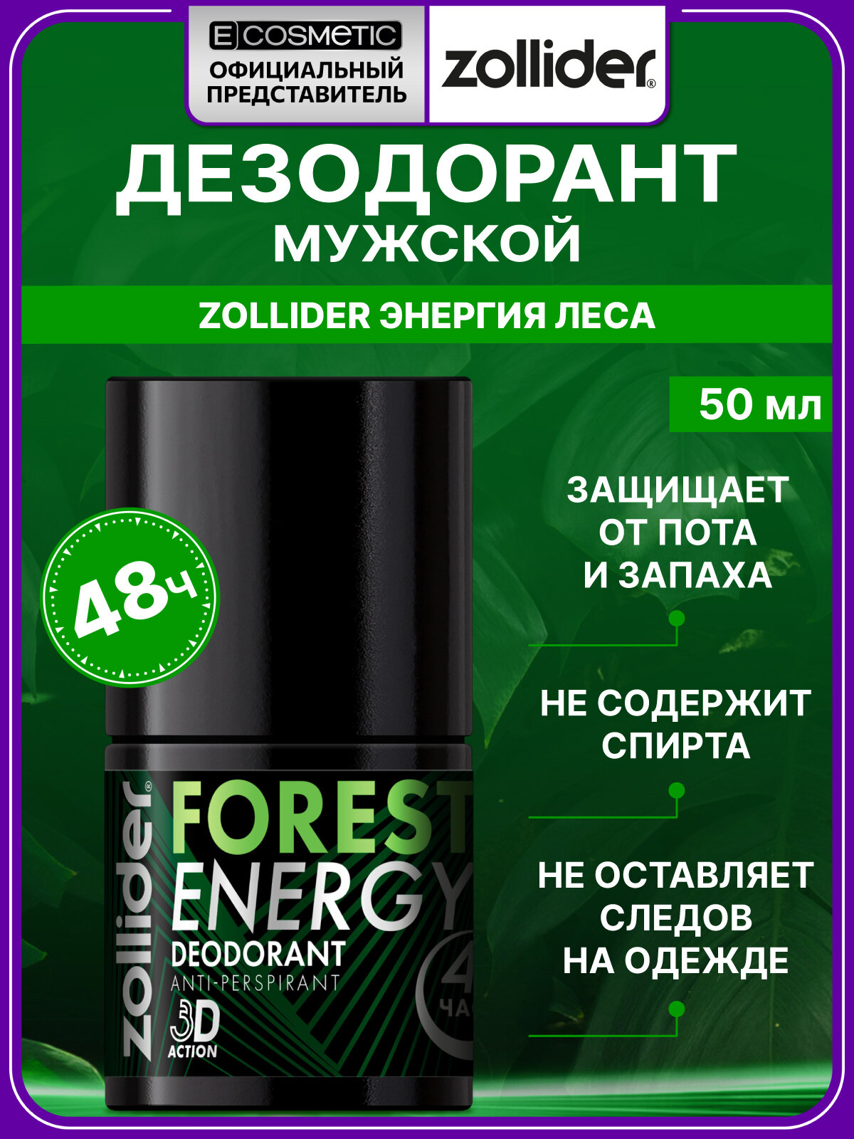 Мужской дезодорант для тела ZOLLIDER Forest Energy защита от пота и запаха 50 мл