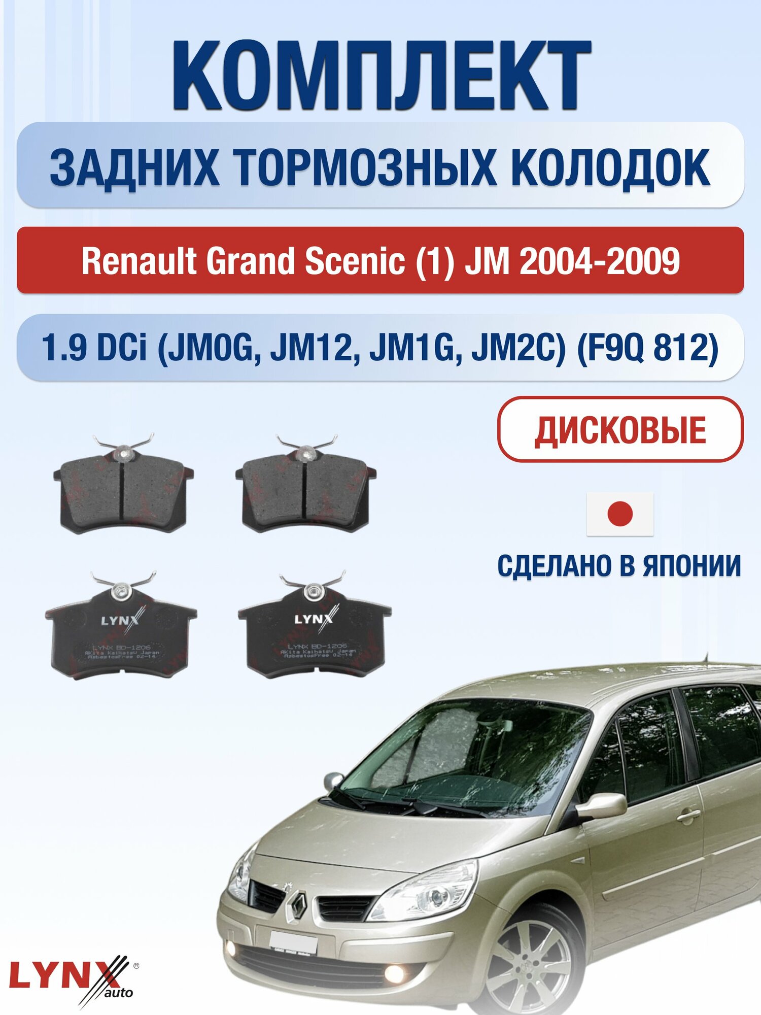 Комплект задних колодок на Renault Grand Scenic (1) JM 2004-2009г. / 1.9 (F9Q 803) ВD-1206 / Рено Гранд Сценик