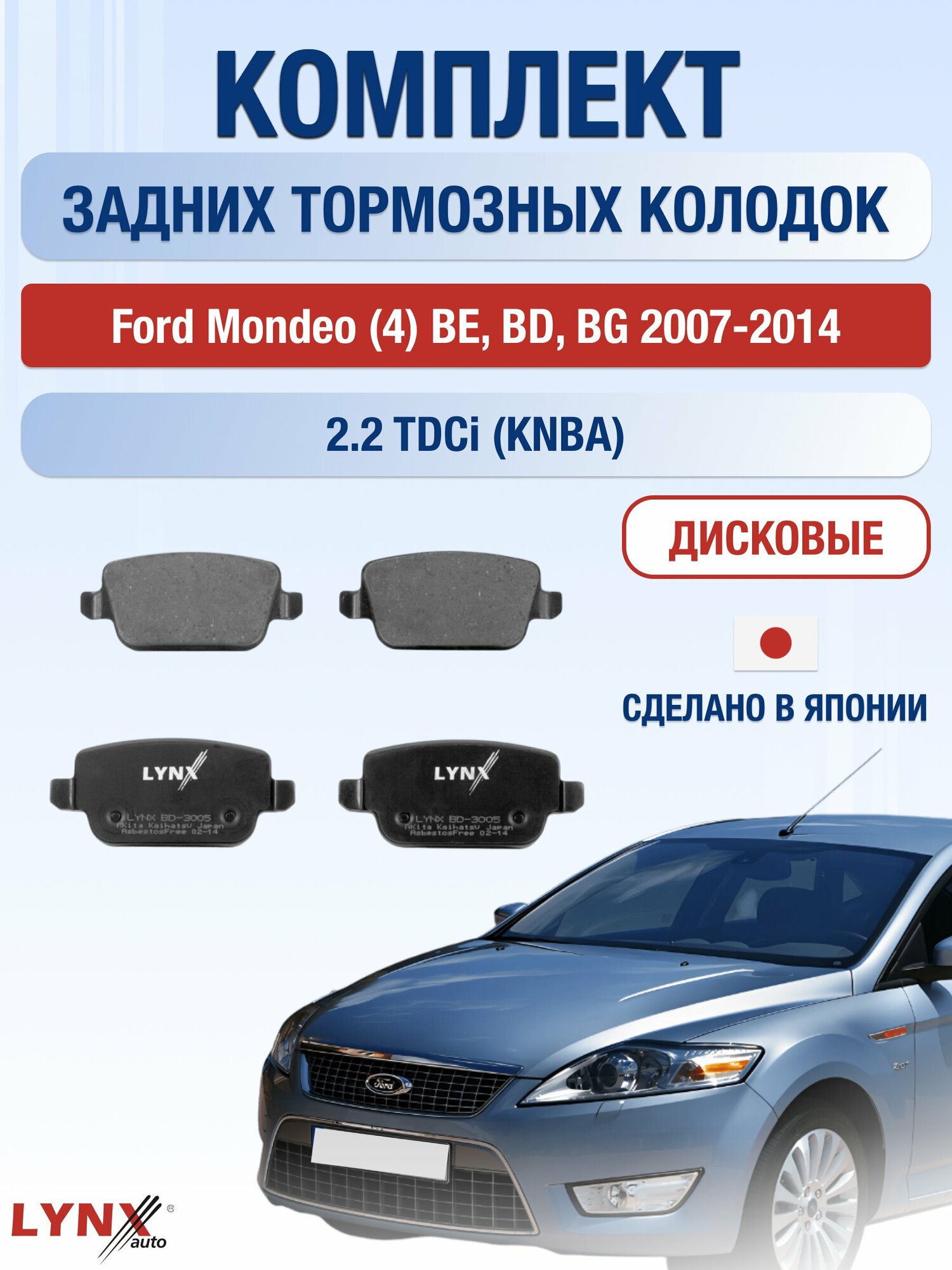 Комплект задних тормозных колодок на Ford Mondeo (4) BE, BD, BG 2007-2014г. / 2.2 TDCi (KNBA) ВD-3005 / Форд Мондео