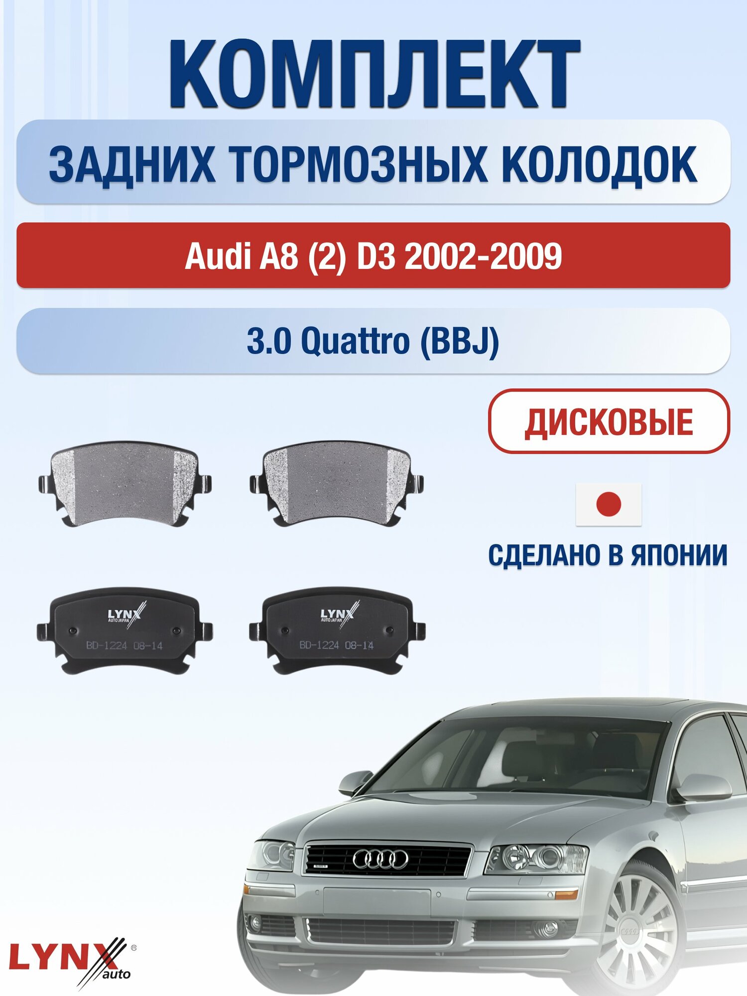 Комплект задних дисковых тормозных колодок на Audi A8 (2) D3 2002-2009г. /3.0 quattro (ASN) ВD-1224 /Ауди А8 /LYNXauto