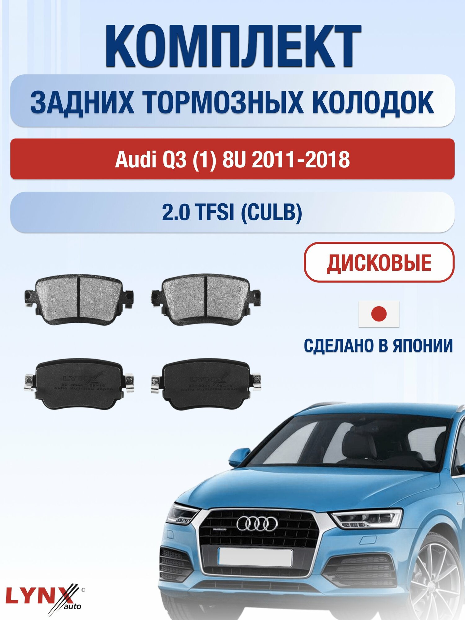 Комплект задних дисковых тормозных колодок на Audi Q3 (1) 8U 2011-2018г. / 2.0 TFSI (CULB) ВD-8044 / Ауди Ку3 / LYNXauto