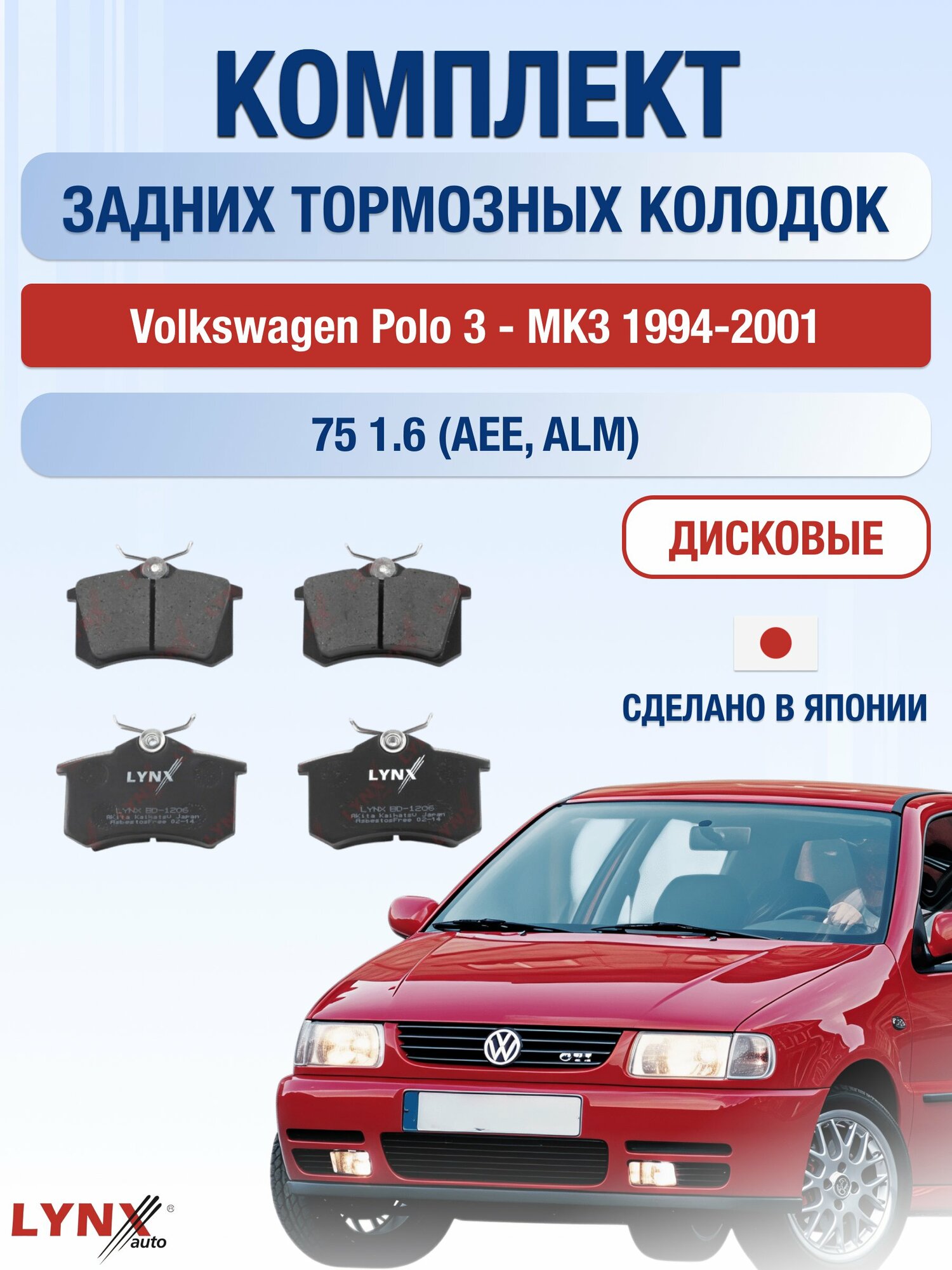 Комплект задних дисковых тормозных колодок на Volkswagen Polo 3 - MK3 1994-2001г. /75 1.6 (1F) ВD-1206 /Фольксваген Поло