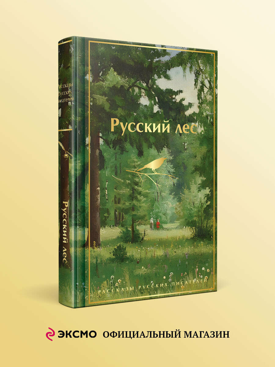 Тургенев И. С, Пришвин М. М, Паустовский К. Г. и др. Русский лес. Рассказы русских писателей