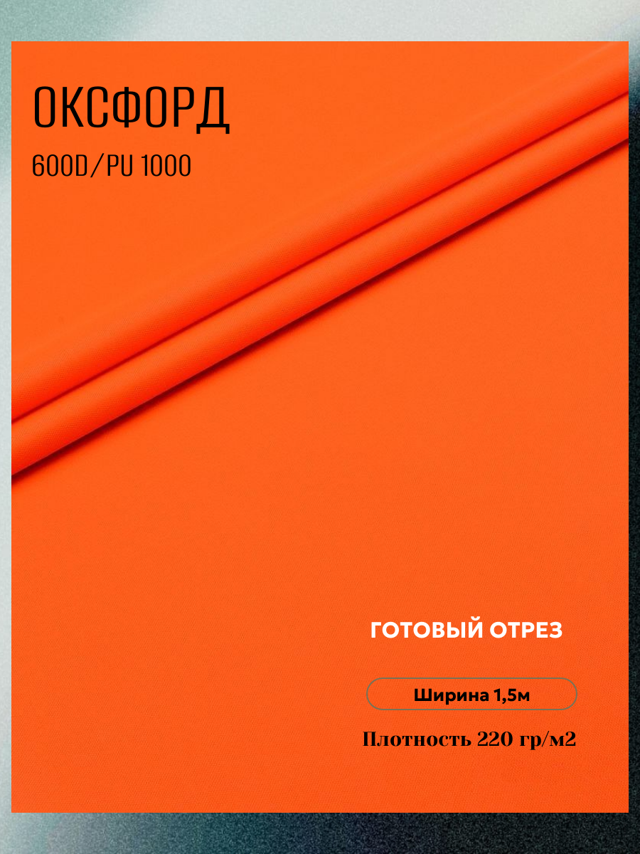 Ткань Оксфорд 600D PU. Цвет морковь. Готовый отрез 1х1,5 метра. Влагоотталкивающая, ветрозащитная, уличная.