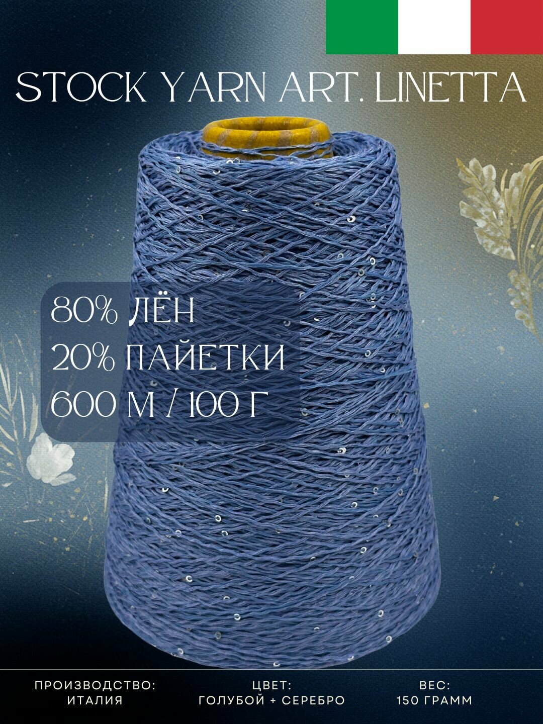 80% Лён 20% Пайетки Итальянская пряжа Stock Yarn Art. Linetta Голубой + Серебро
