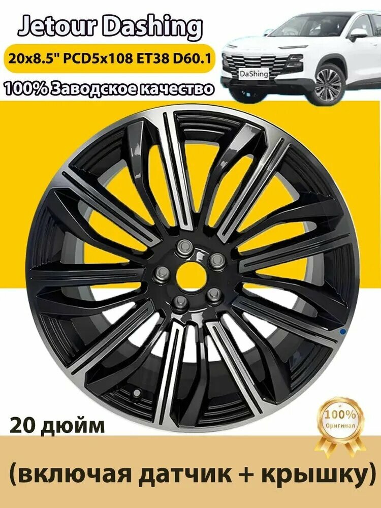 CHERY Jetour Dashing Колесный диск Литой 20x8.5" PCD5х108 ET38 D60.1